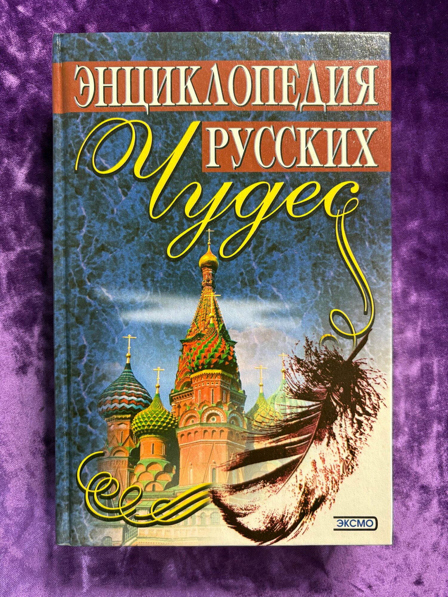 Энциклопедия русских чудес