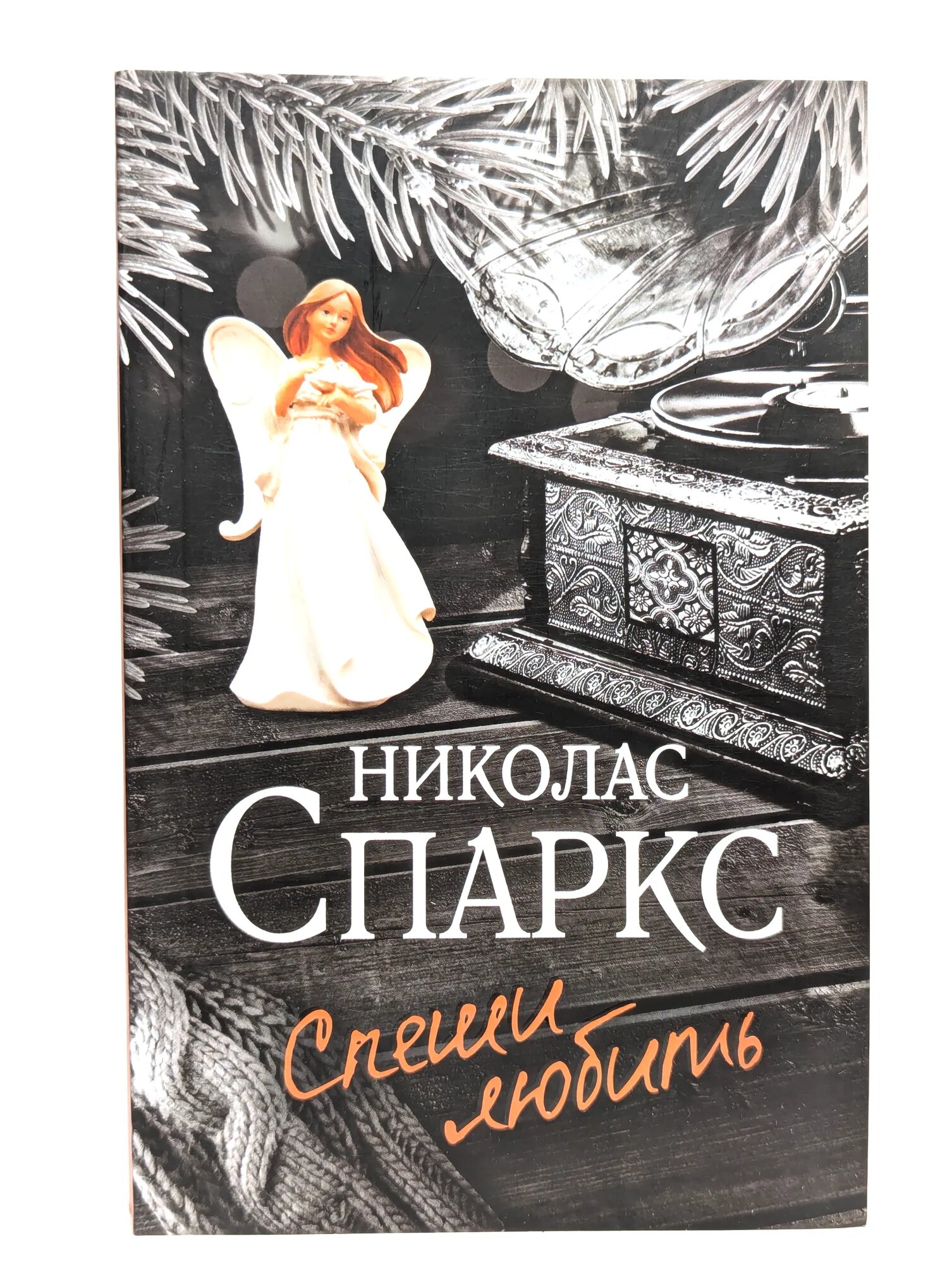 Спеши любить Николас Спаркс 2022