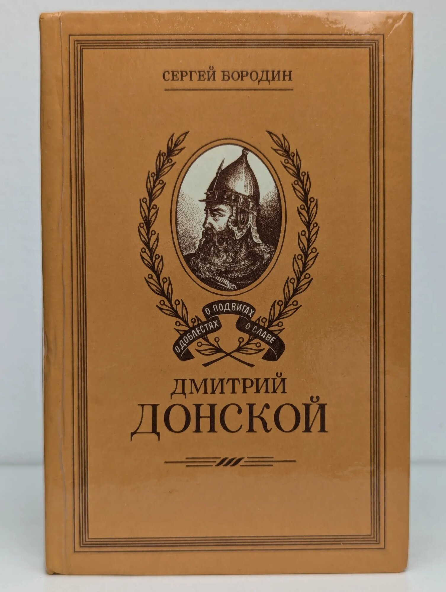 Дмитрий Донской Бородин Сергей Петрович 1985