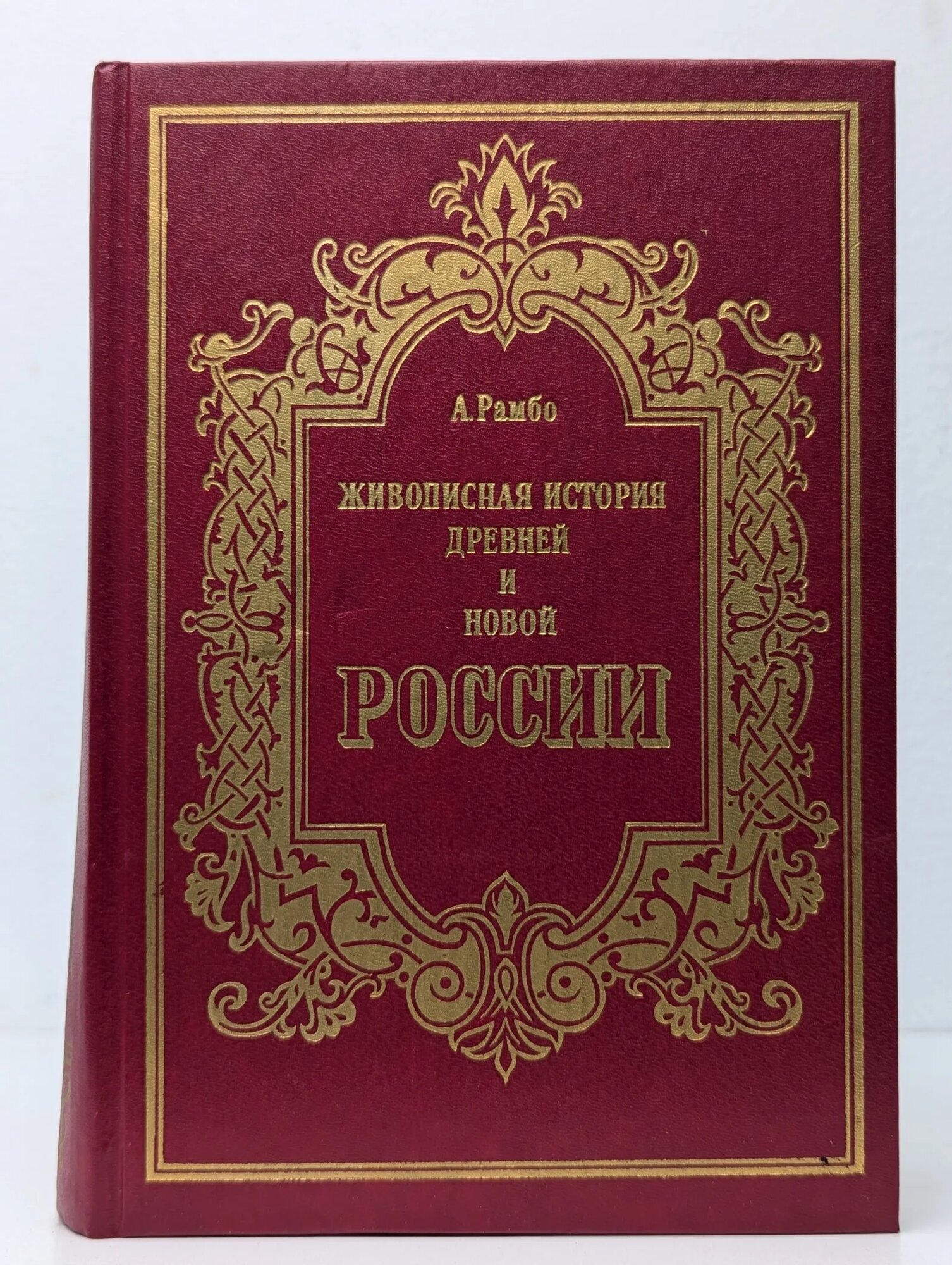 Живописная история древней и новой России Рамбо Альфред 1994