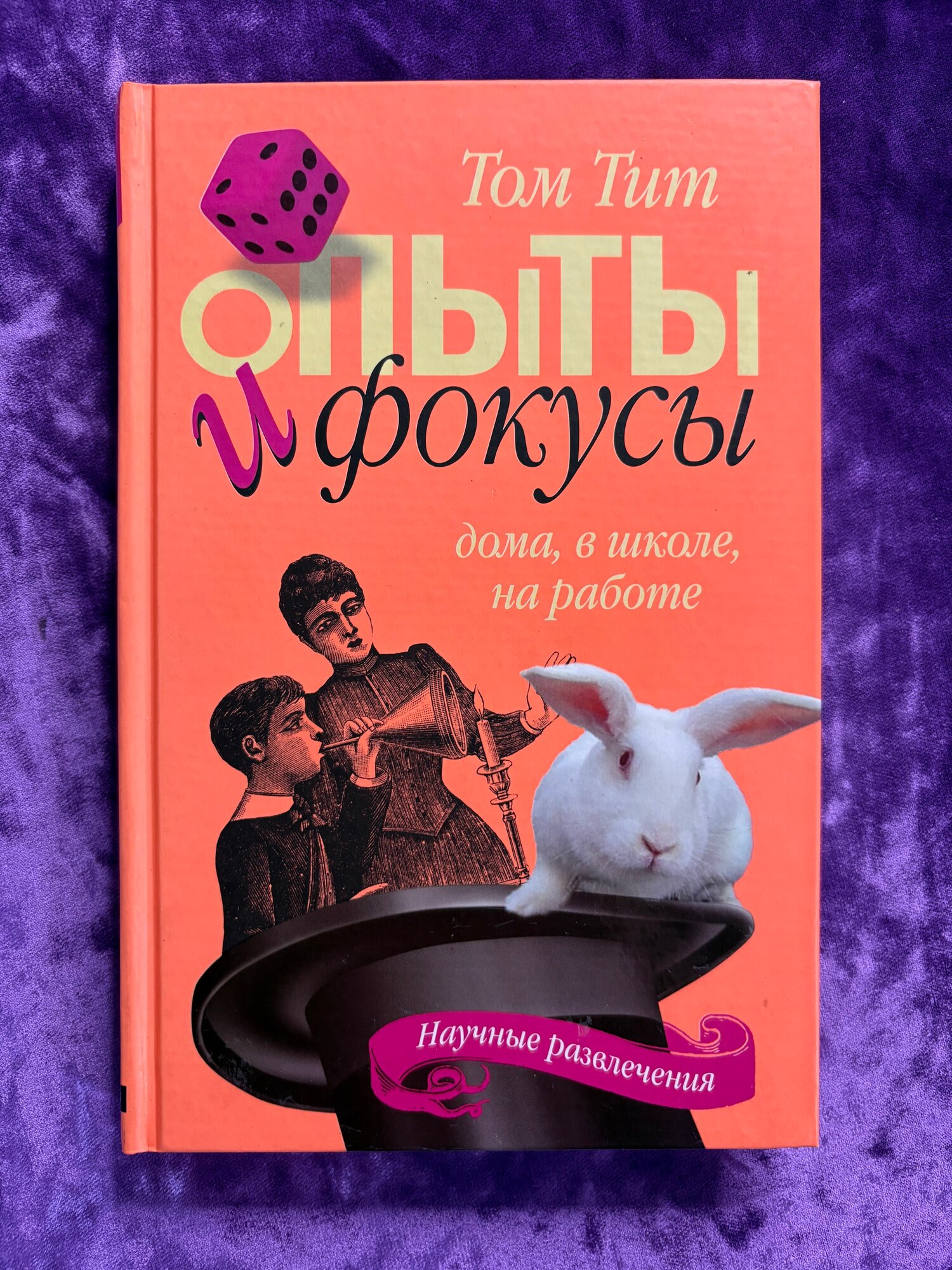 Опыты и фокусы. Дома, в школе, на работе