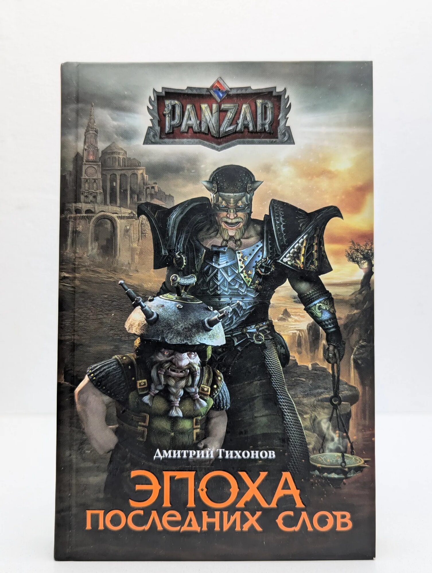 Эпоха последних слов Тихонов Дмитрий Николаевич 2014