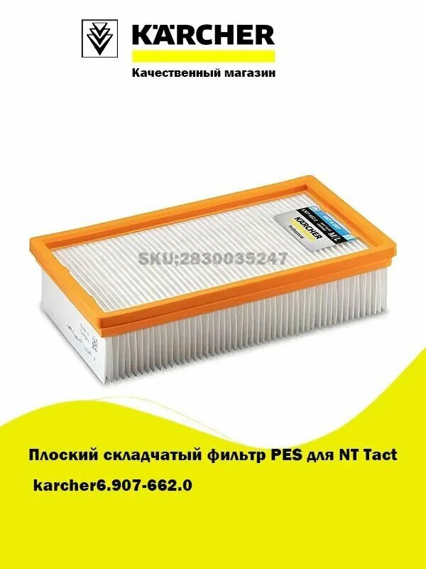 Плоский складчатый фильтр PES для NT Tact karcher6.907-662.0