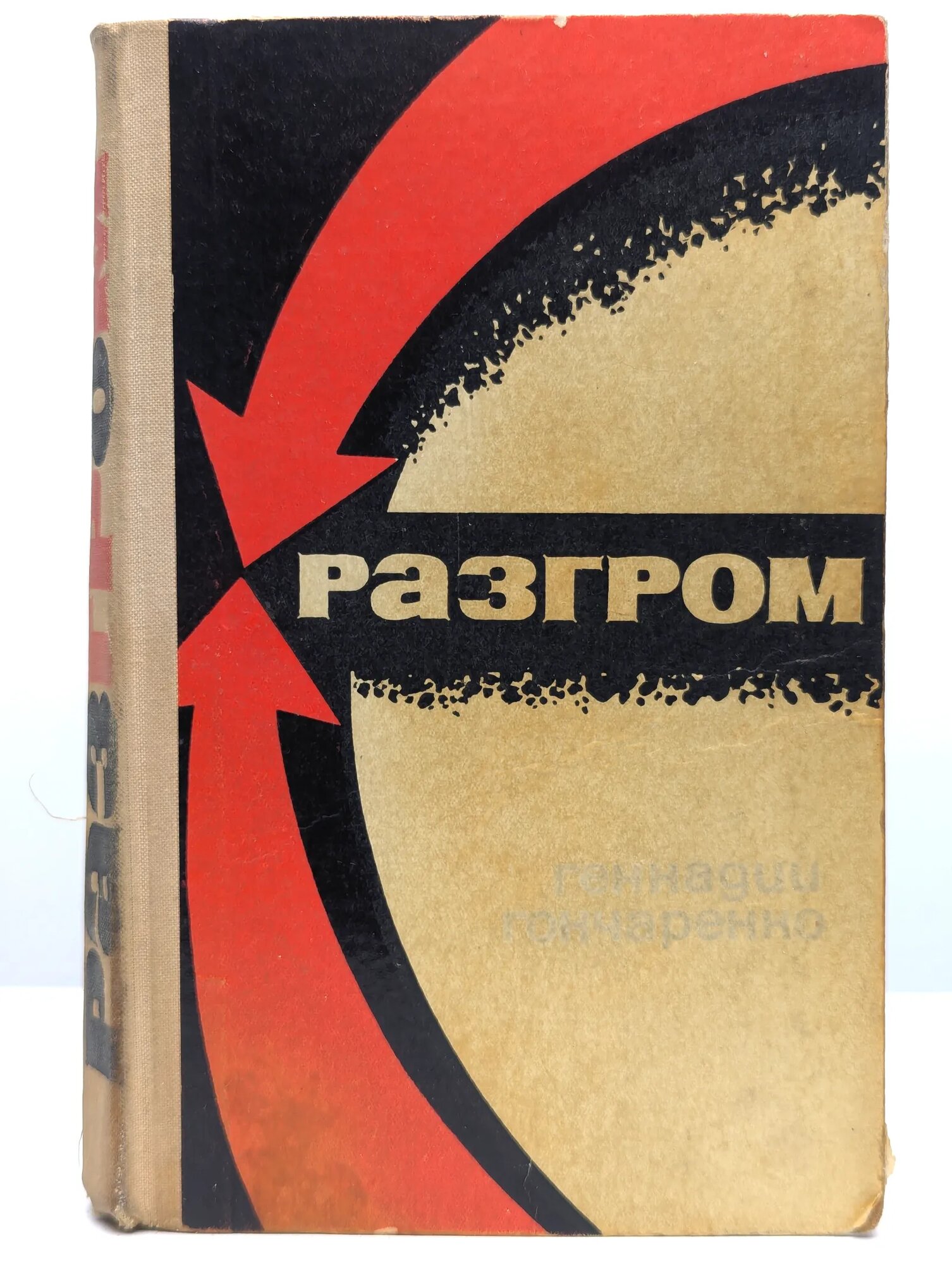 Разгром Гончаренко Геннадий Иванович 1969