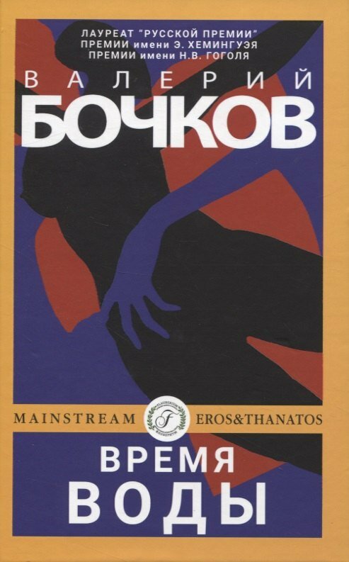 Книга: "Время воды" от Бочков В, русский язык, Современная российская проза