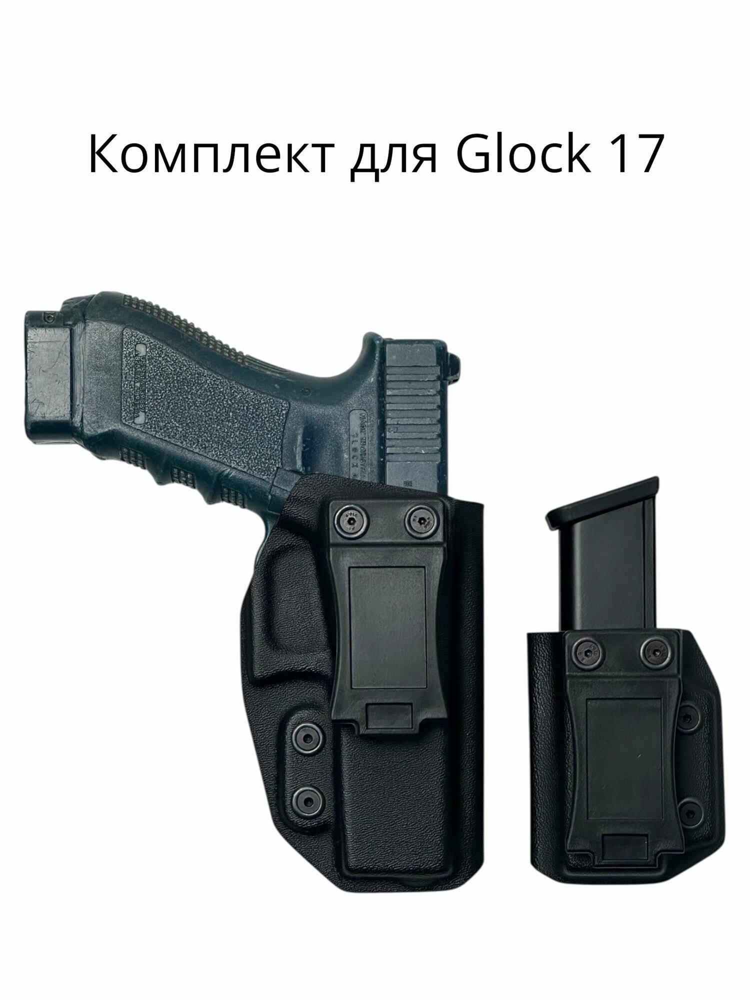 Комплект скрытого ношения для Glock 17(кобура + подсумок).
