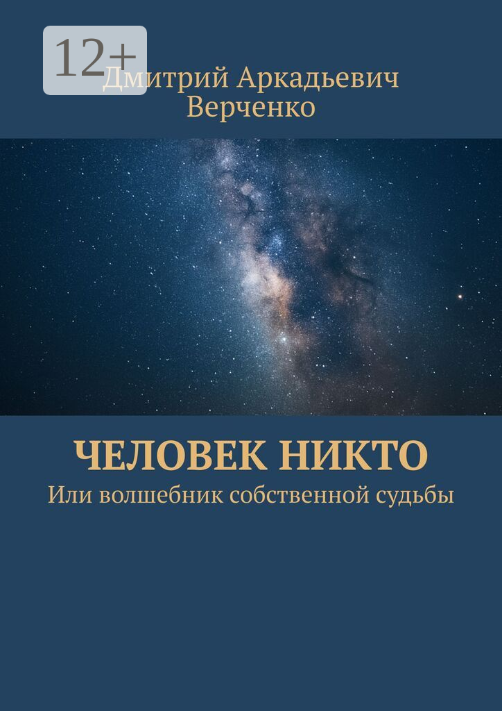 Человек никто