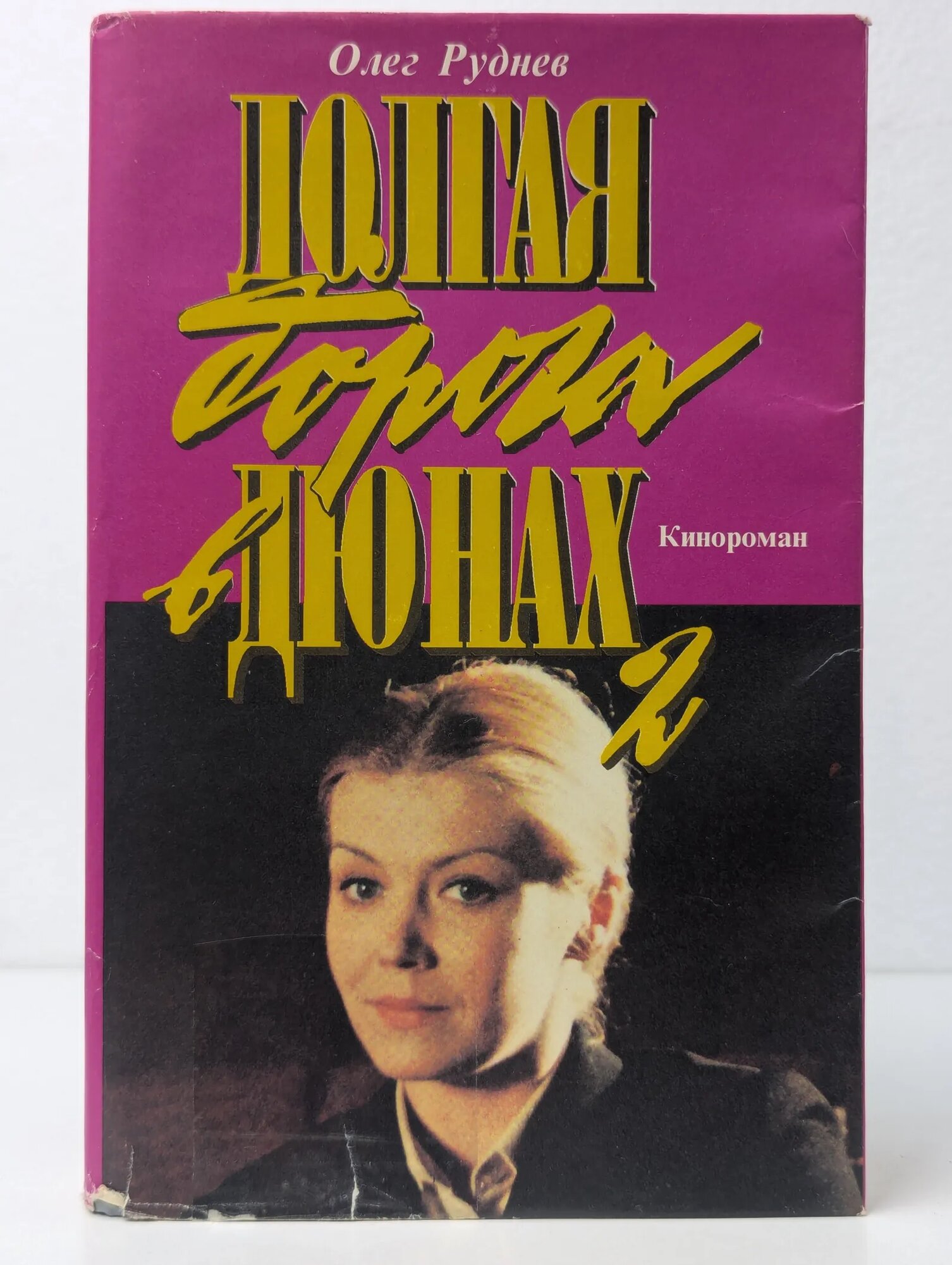 Долгая дорога в дюнах-2 Руднев Олег Александрович 1993