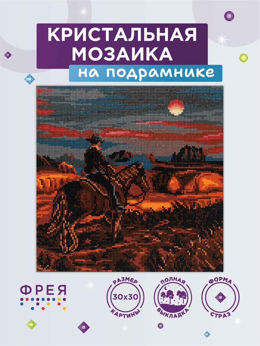 Алмазная (кристальная) мозаика с холстом на подрамнике 30 х 30 см "фрея" ALPD-246 "Ковбой"