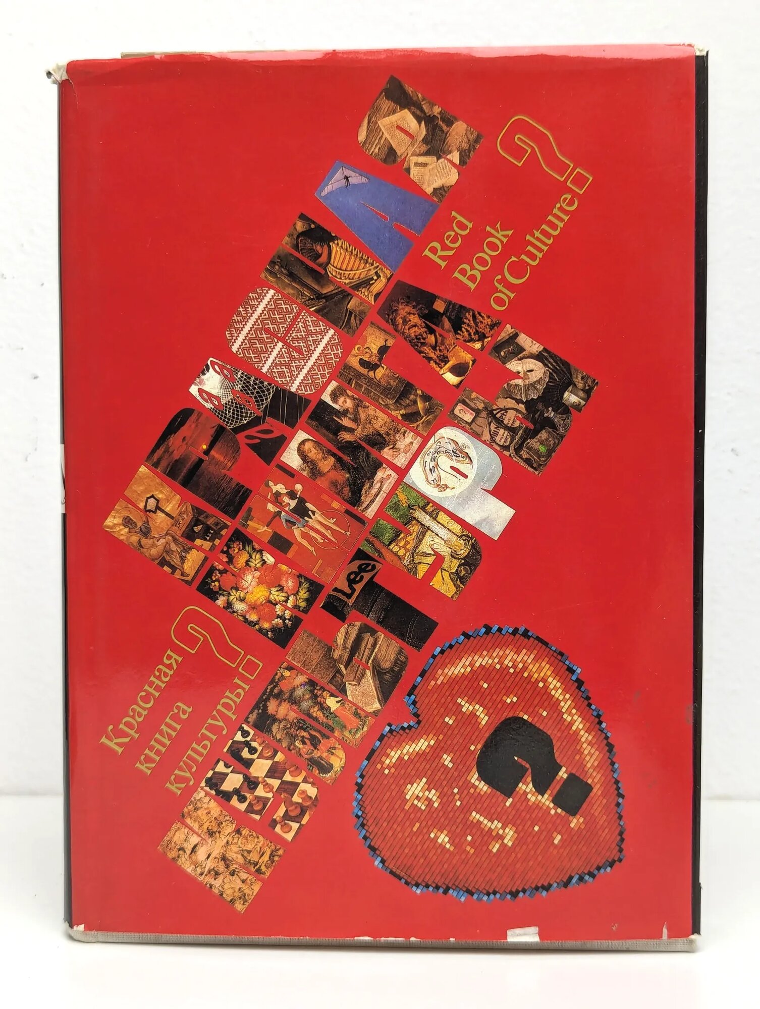 Красная книга культуры (сост.) Рабинович В. 1989