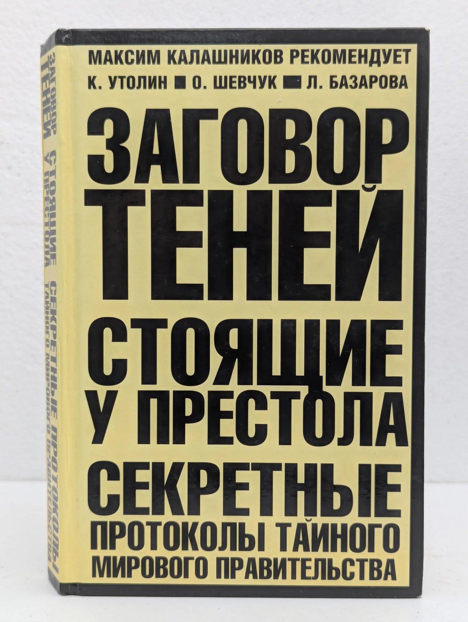 Заговор теней Утолин Константин Владимирович, Базарова Лариса 2007