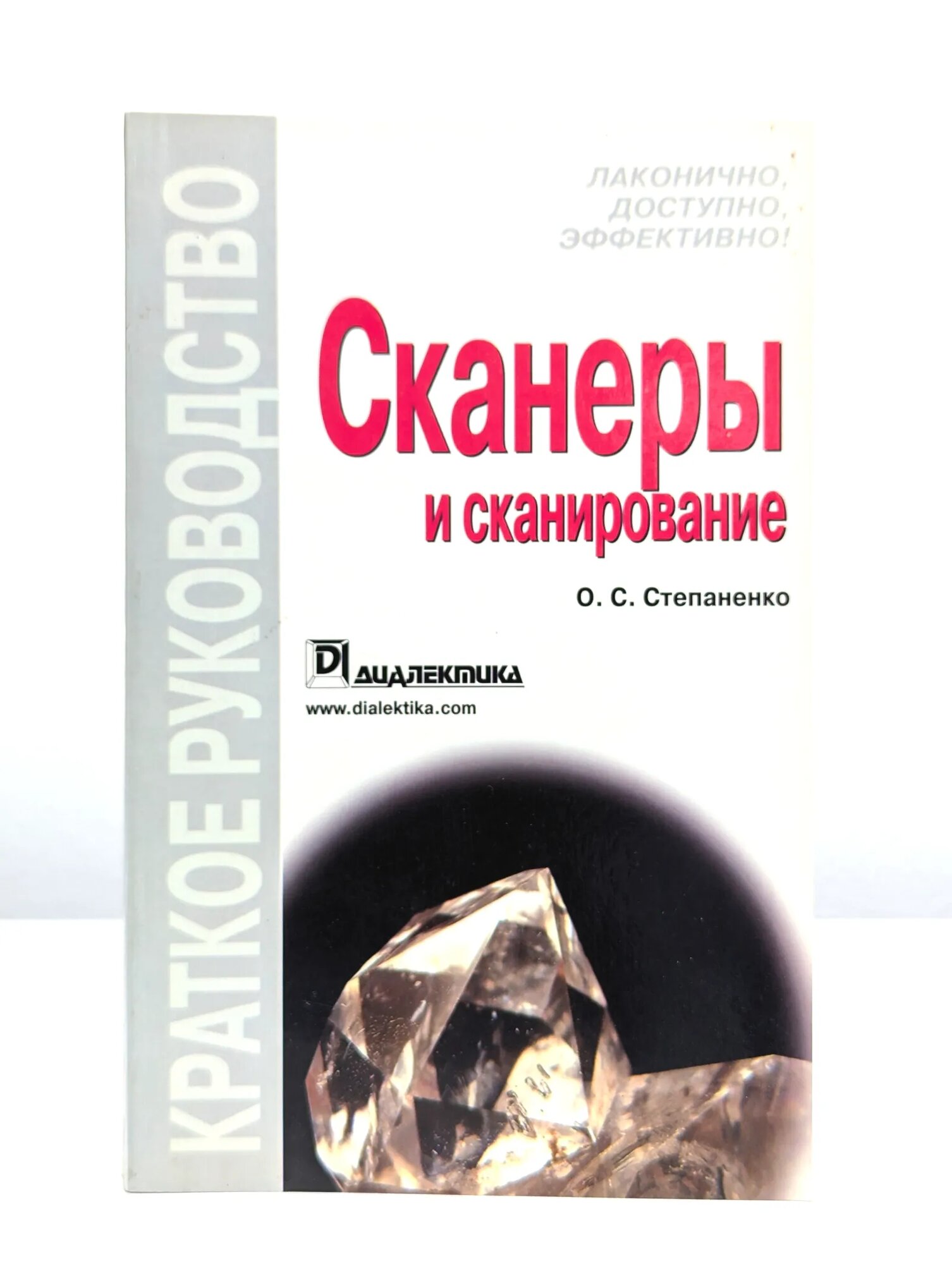Сканеры и сканирование Степаненко Олег Степанович 2005