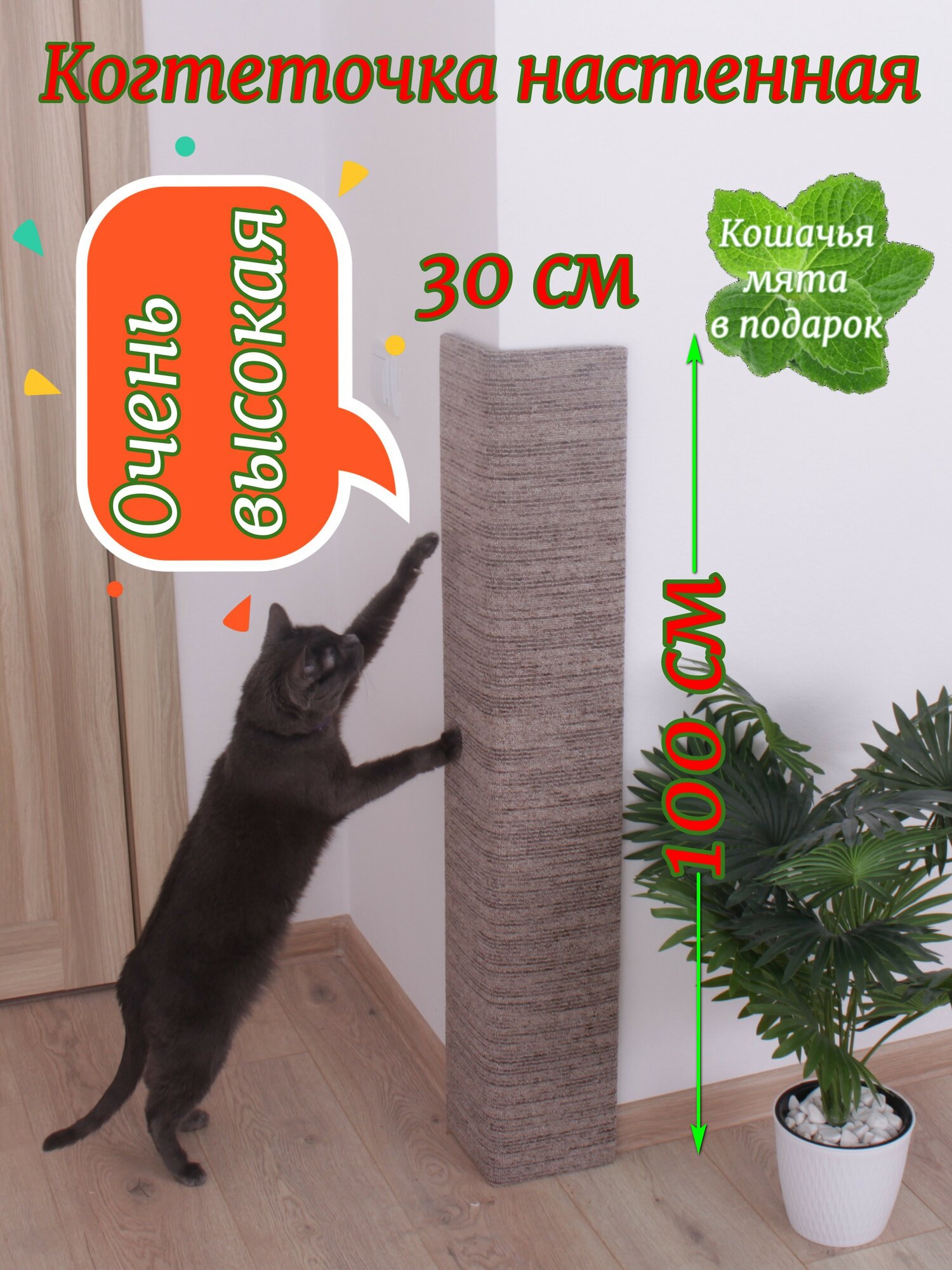 Когтеточка для кошек "Етк Зоо" угловая настенная с крепежом, ковролин, ДСП, 100 х 30 см, кошачья мята в подарок