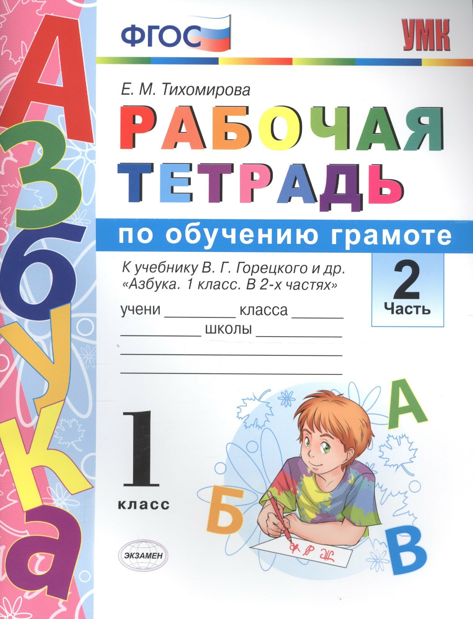 Рабочая тетрадь по обучению грамоте 1 кл. Ч.2 (К уч. Горецкого и др.) (+2 изд) (мУМК) Тихомирова (ФГОС)