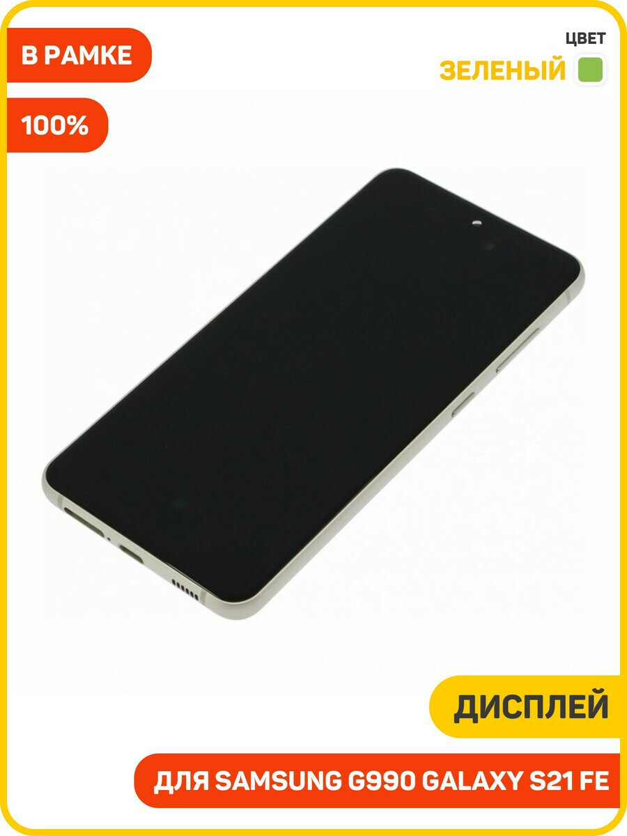 Дисплей для Samsung G990 Galaxy S21 FE (в сборе с тачскрином) в рамке, зеленый, 100%