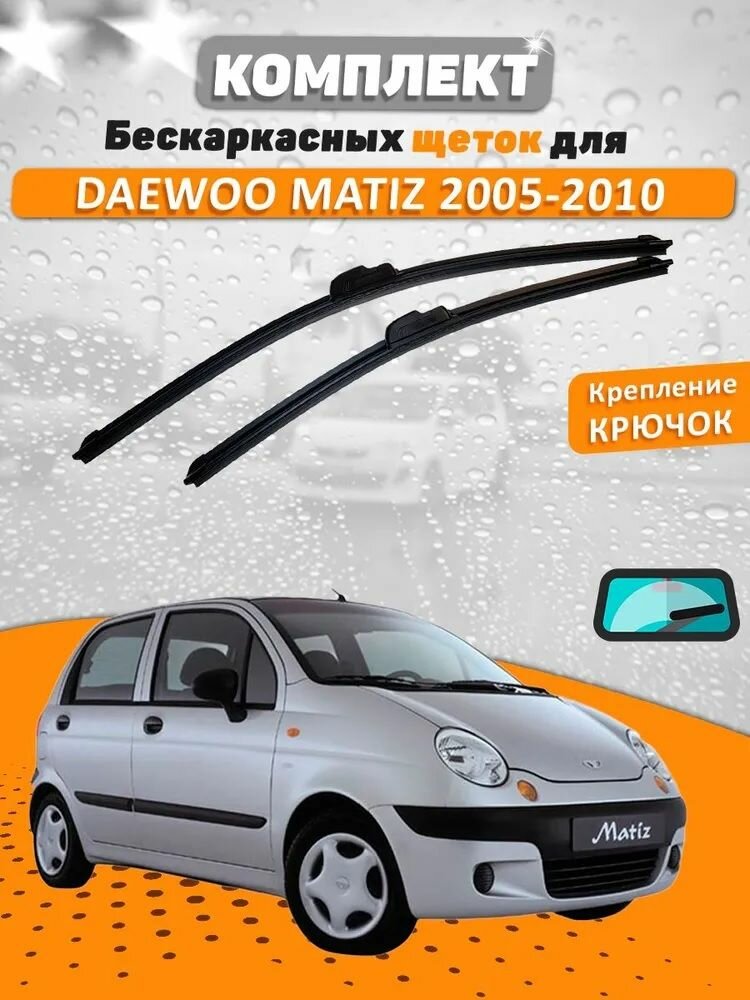 Щетки комплект Daewoo Matiz 2005-2010 (550 и 350 мм) / Дворники Дэу Матиз