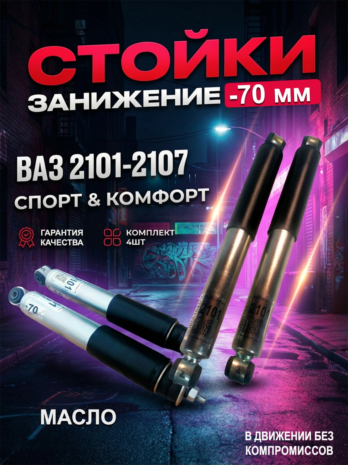 Комплект амортизаторов передние/задние (4 штуки) "PROJECT C" для ВАЗ 2101-2107 "классика" (Масло, с занижением -70 мм)