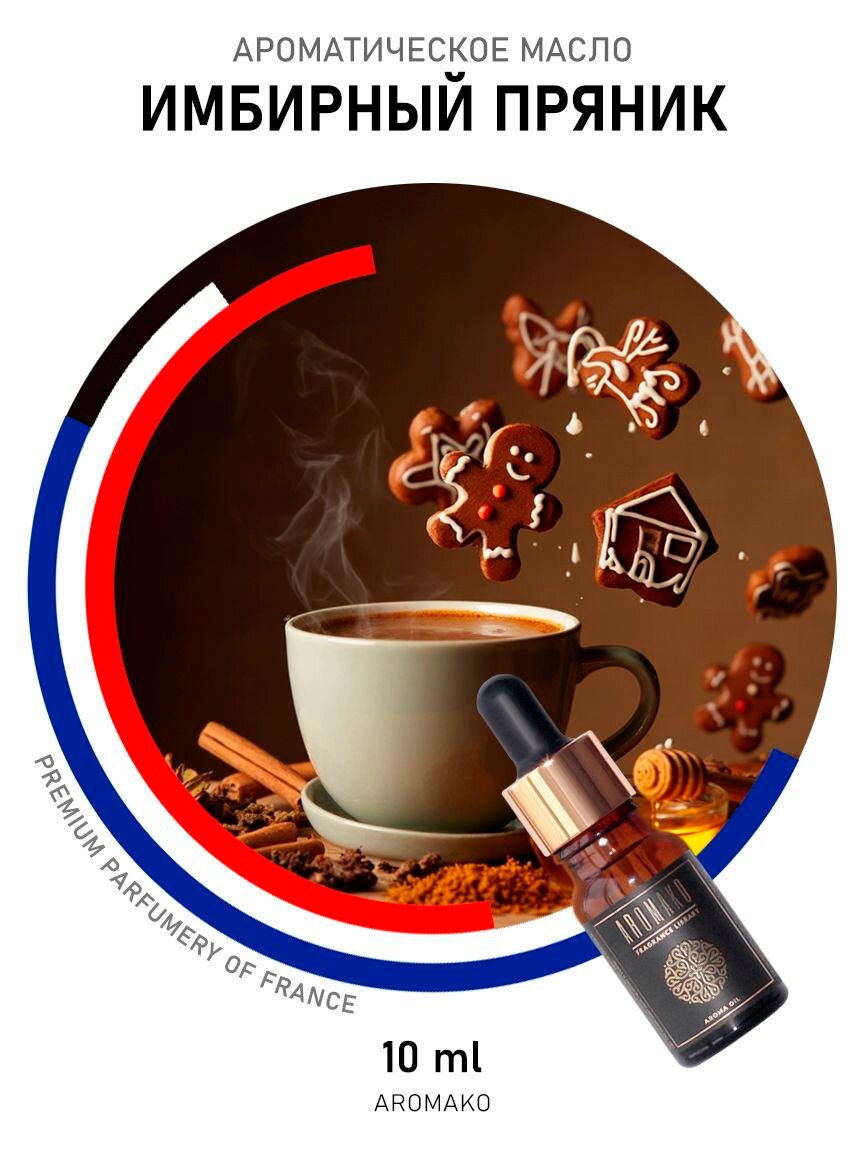 Аромамасло для духов, свечей и диффузора имбирный пряник, 10 ml