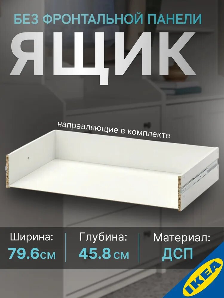 Ящик без фронтальной панели IKEA HJALPA хэлпа 80x55x12,4 см белый