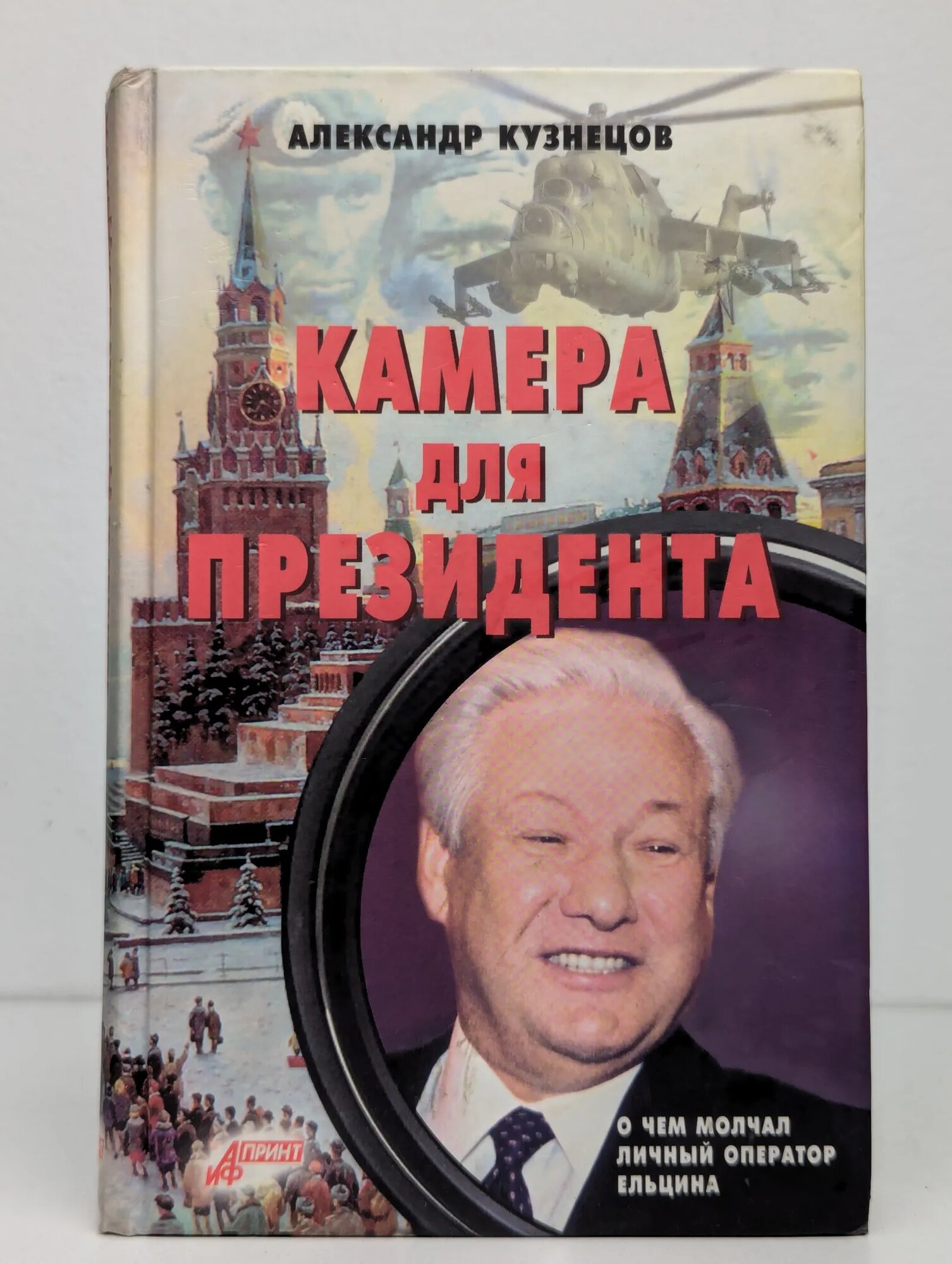 Камера для президента Кузнецов Александр Олегович 2005