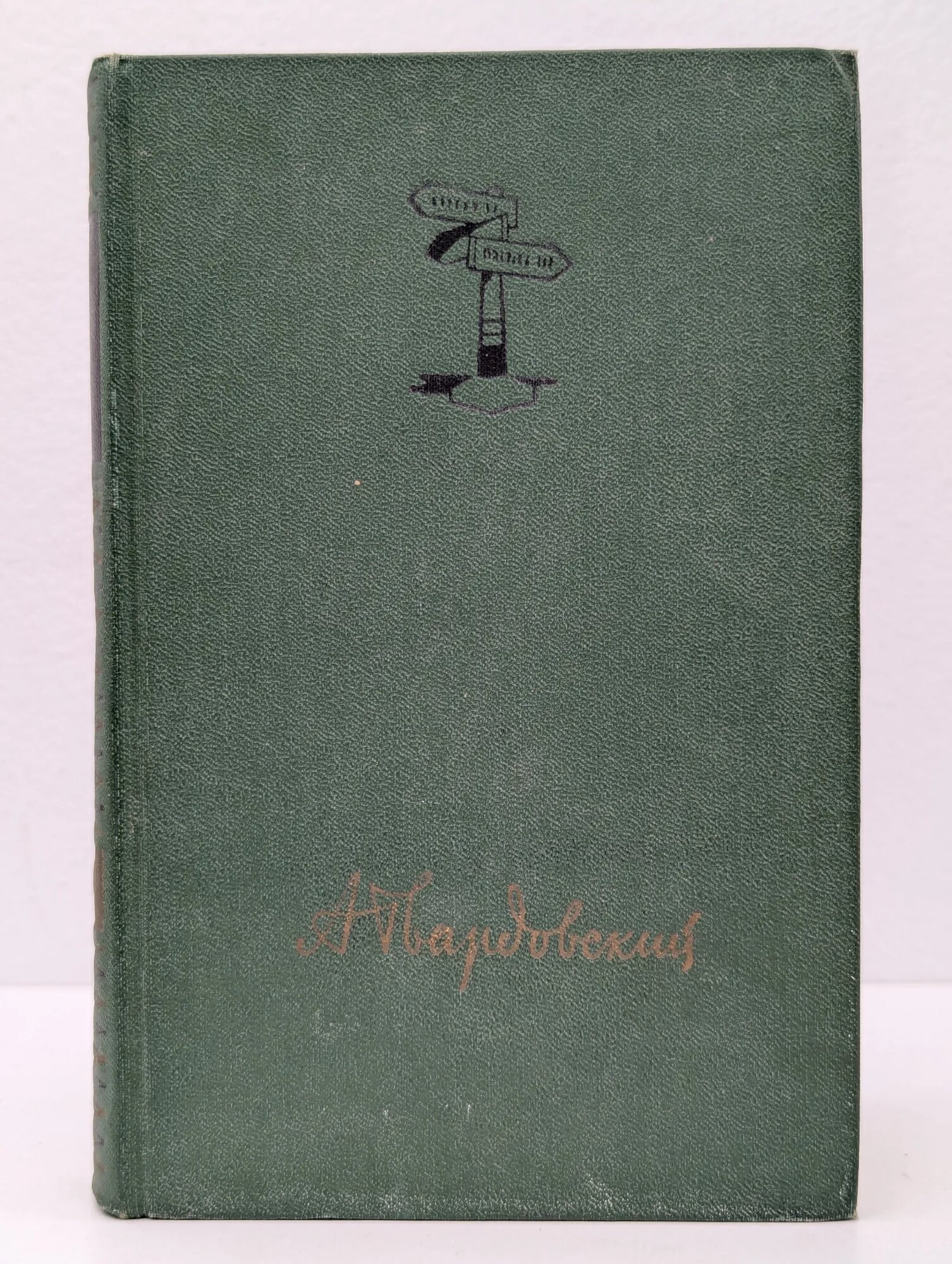 А. Т. Твардовский. Собрание сочинений. Том 4. Очерки, рассказы, статьи Твардовский Александр Трифонович 1960