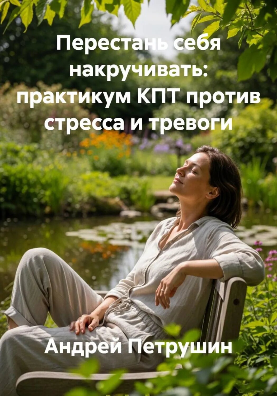 Перестань себя накручивать: практикум КПТ против стресса и тревоги [Цифровая книга]