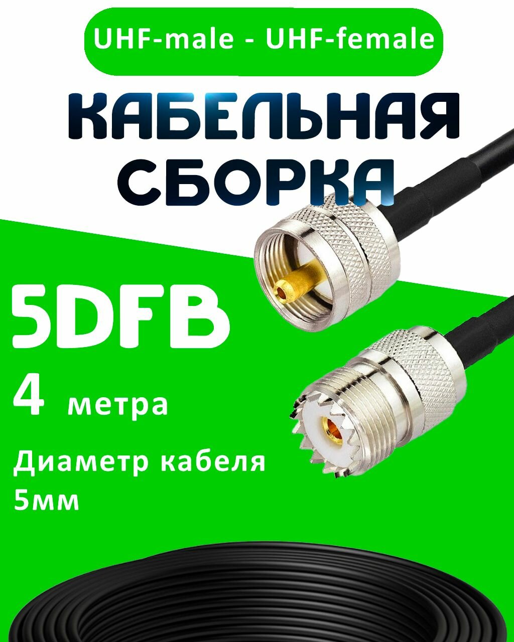 Кабельная сборка 50 Ом на 5D-FB с разъемами UHF-male - UHF-female, 4 метра