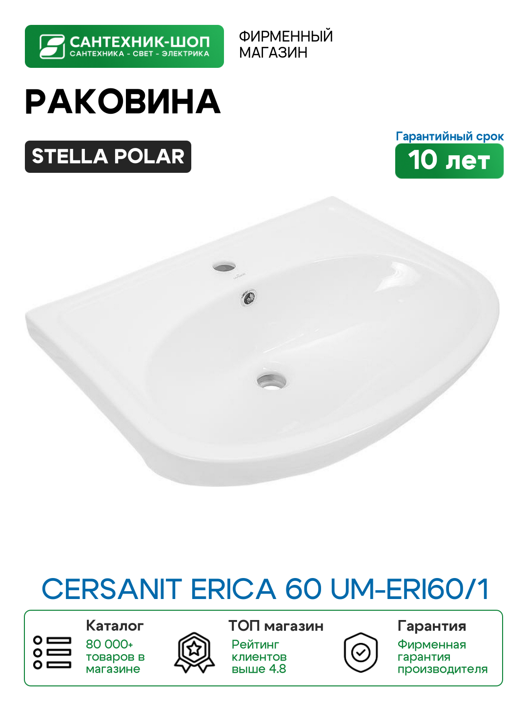 Раковина Stella Polar Cersanit Erica 60 UM-ERI60/1 Белая