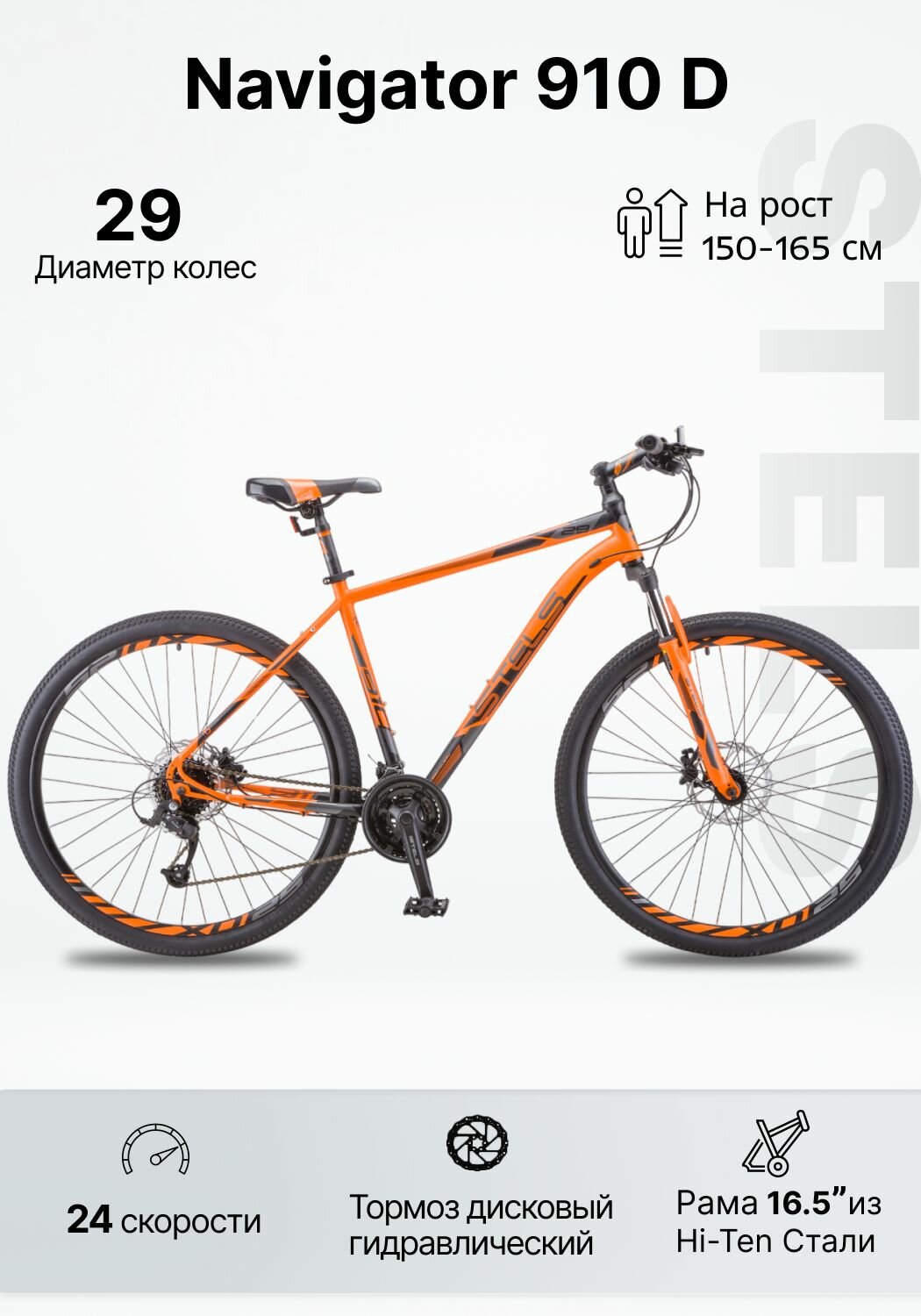 Велосипед горный STELS NAVIGATOR 910 D 29" 16,5" ,24 скорости, Оранжевый/чёрный