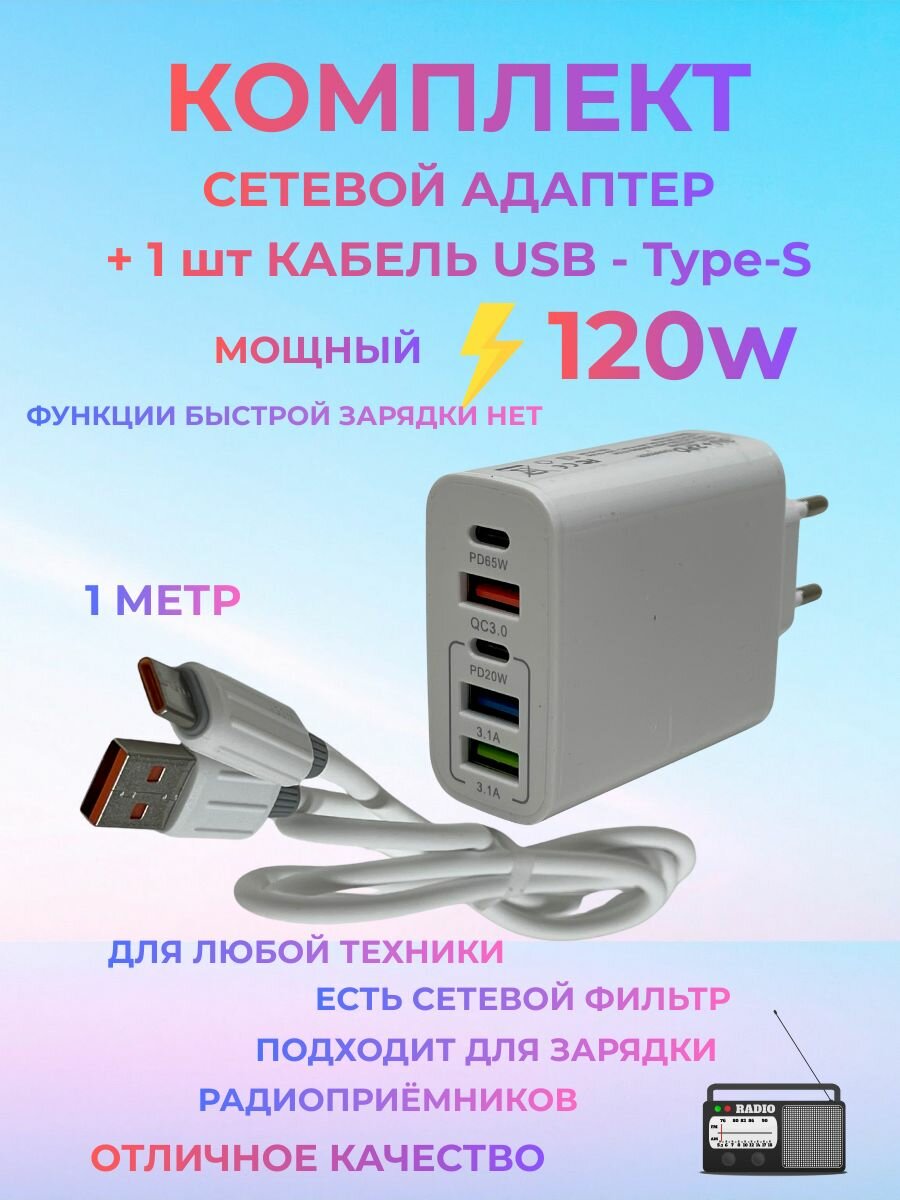 Комплект Адаптер 220/USB/Tape-S/Кабель1шт/R/WH