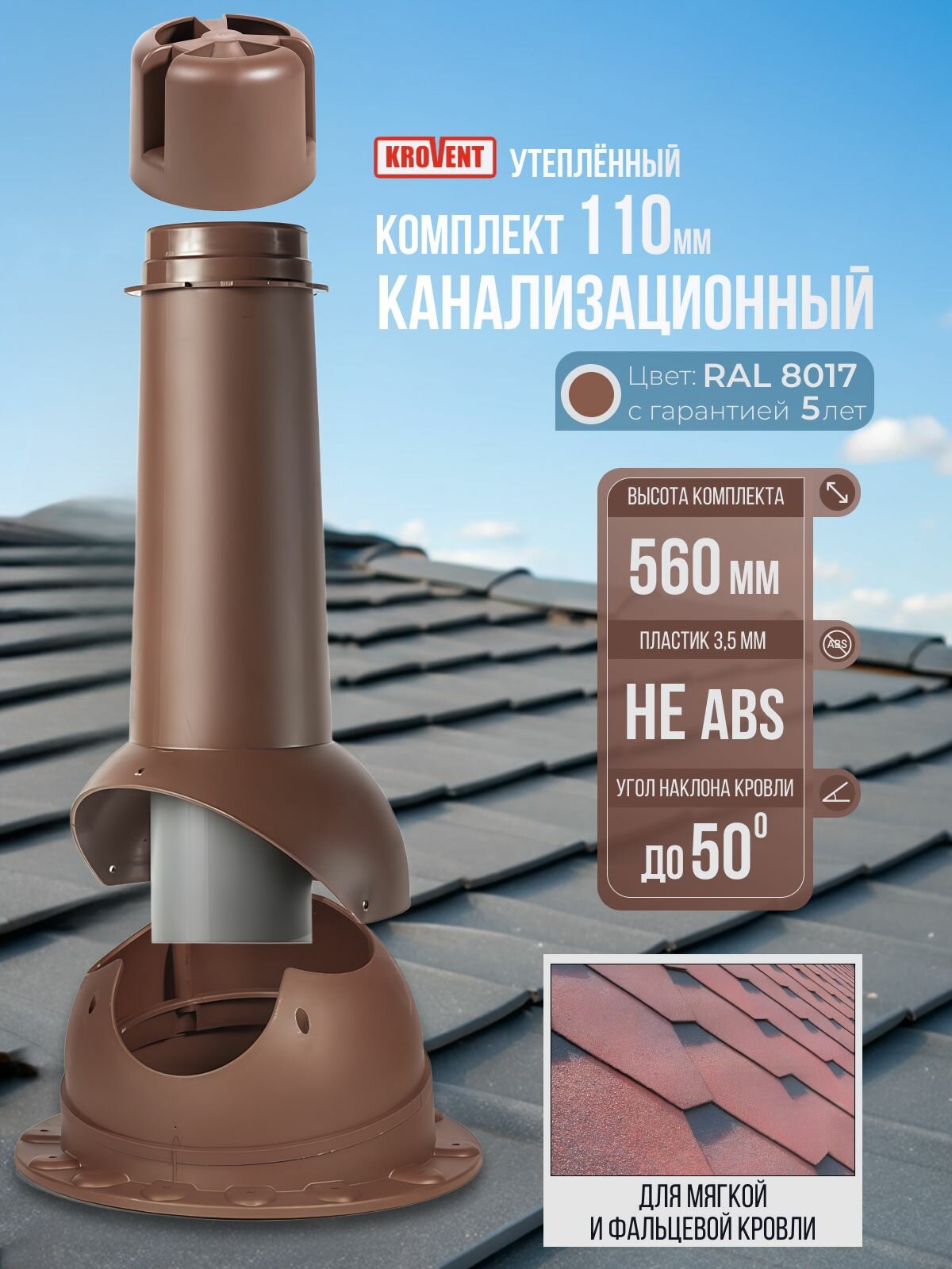 Вентиляционный выход на крышу (комплект) 110 мм h-500 для канализации утеплённый Krovent, труба вытяжная на крышу с грибком и проходным элементом для мягкой и фальцевой кровли, коричневый (Ral 8017)