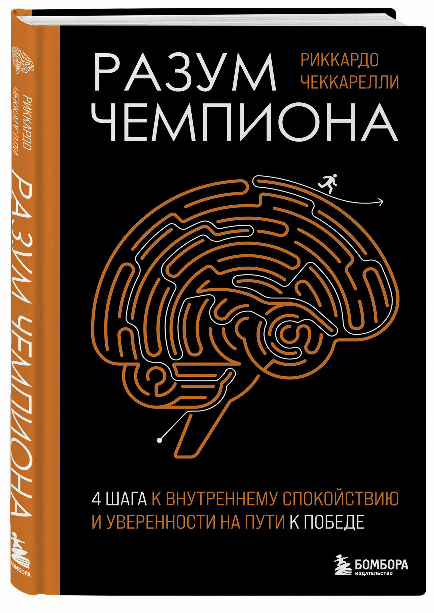 Чеккарелли Р. Разум чемпиона: Четыре шага к внутреннему спокойствию и уверенности на пути к победе