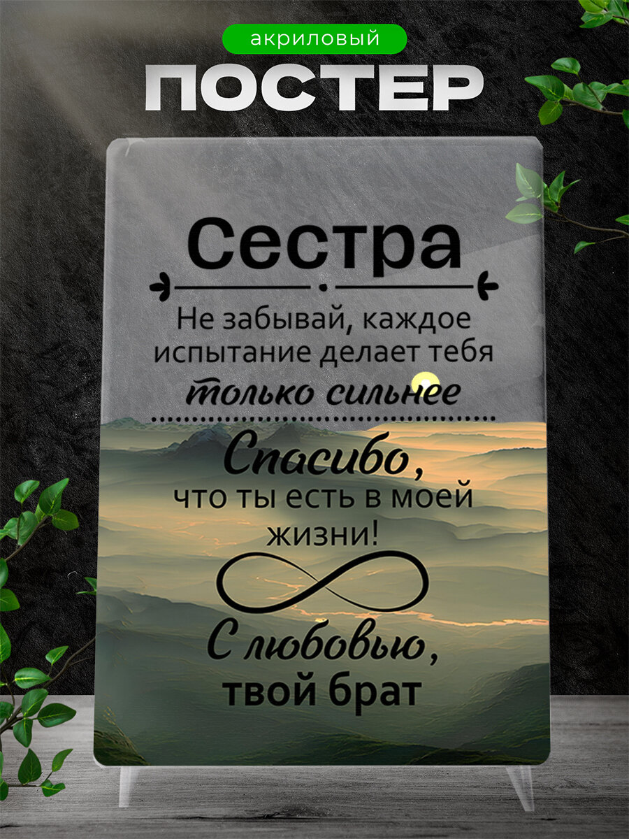 Акриловый постер на подставке с цветным принтом на подставке сестре в подарок на день рождения