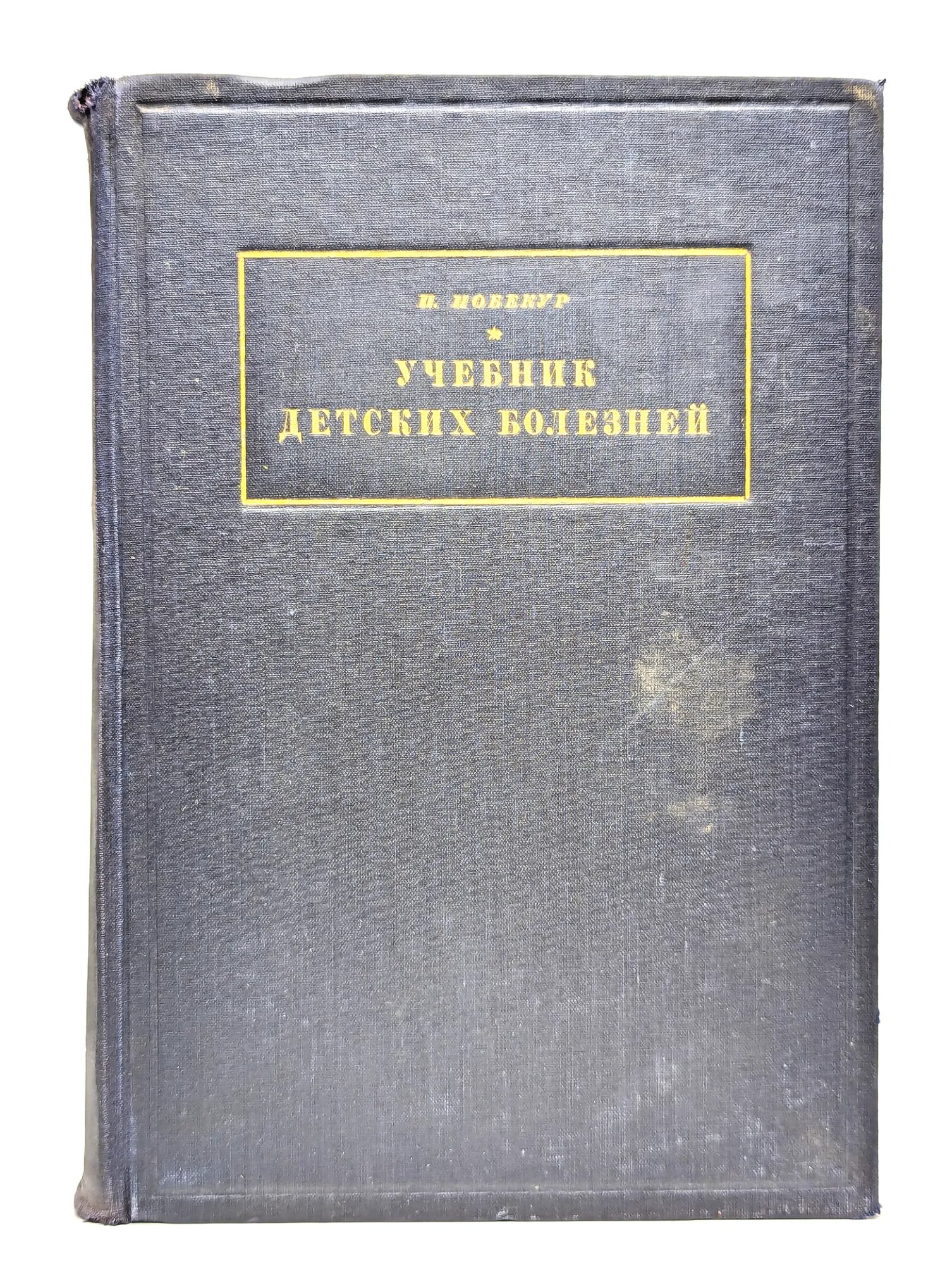 Учебник детских болезней Нобекур Пьер Андре Александр 1928