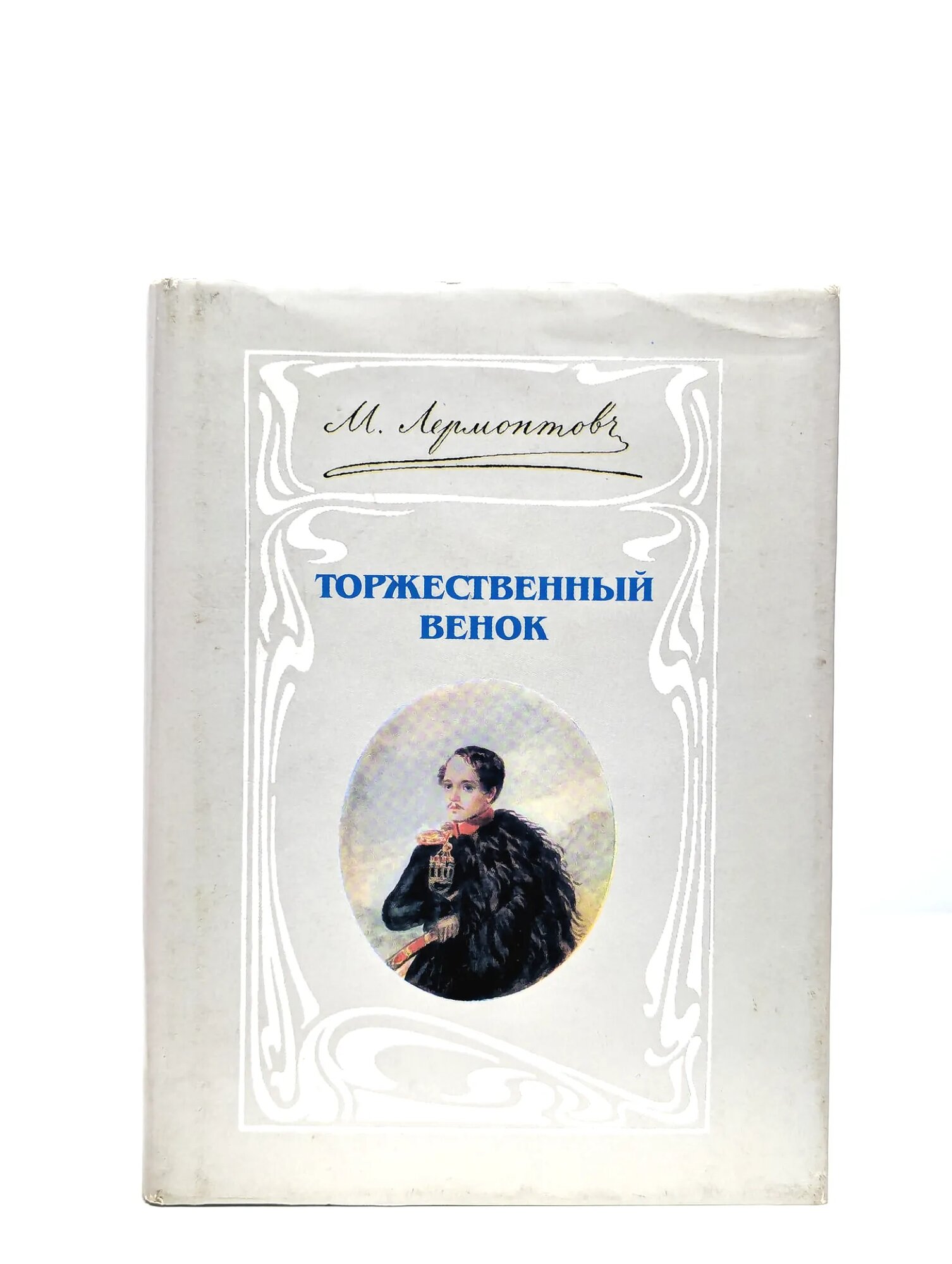 Торжественный венок. М. Ю. Лермонтов Лермонтов Михаил Юрьевич 1999