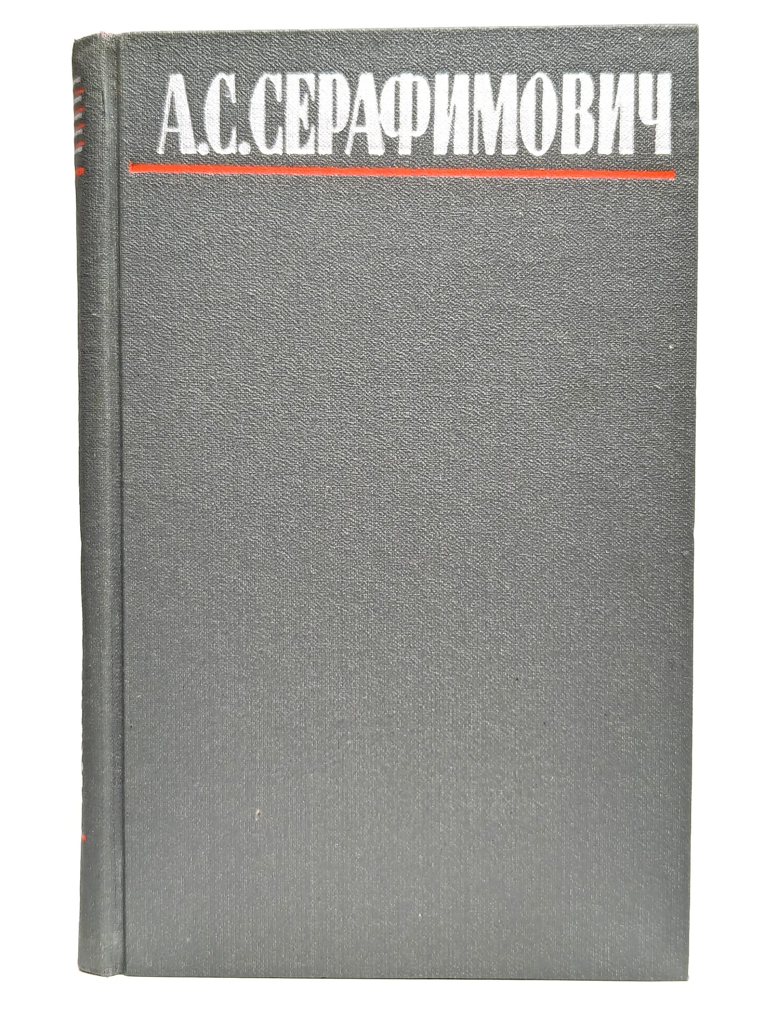 А. С. Серафимович. Собрание сочинений в четырех томах. Том 4 Серафимович Александр Серафимович 1980