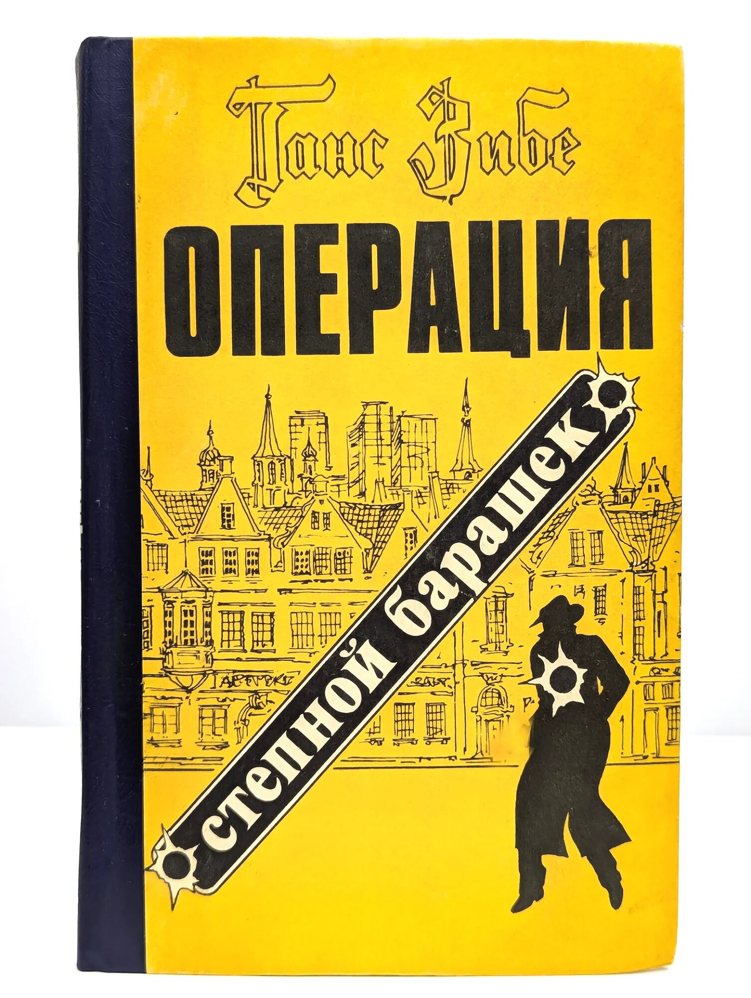 Операция Степной барашек Зибе Ганс 1987