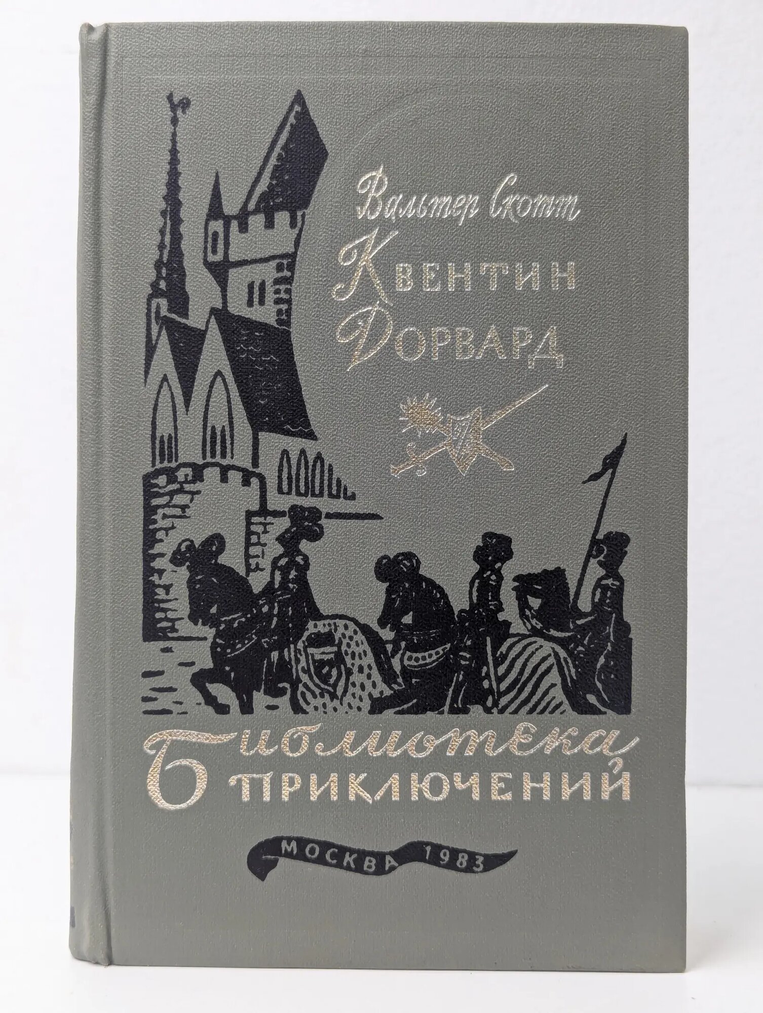 Квентин Дорвард Скотт Вальтер 1983
