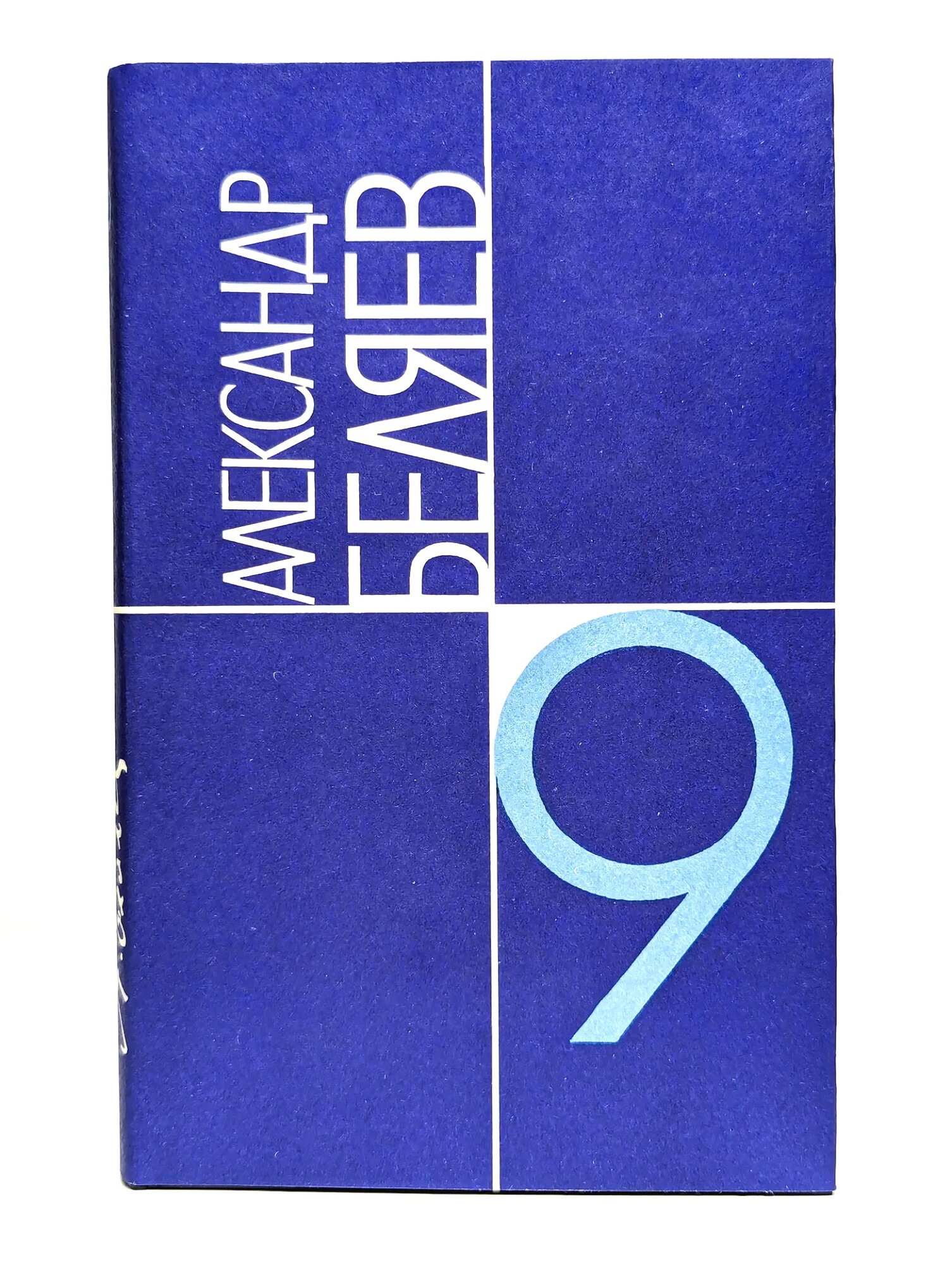 Александр Беляев. Собрание сочинений в 9 томах. Том 9 Беляев Александр Романович 1994