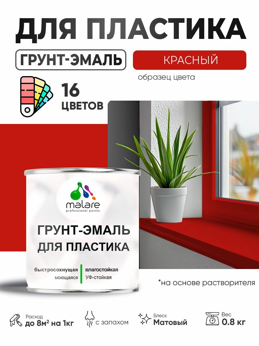 Грунт-Эмаль, Краска Malare 3 в 1 для пластика, окон и подоконников, сайдинга, быстросохнущая, матовый, красный, 0.8 кг.