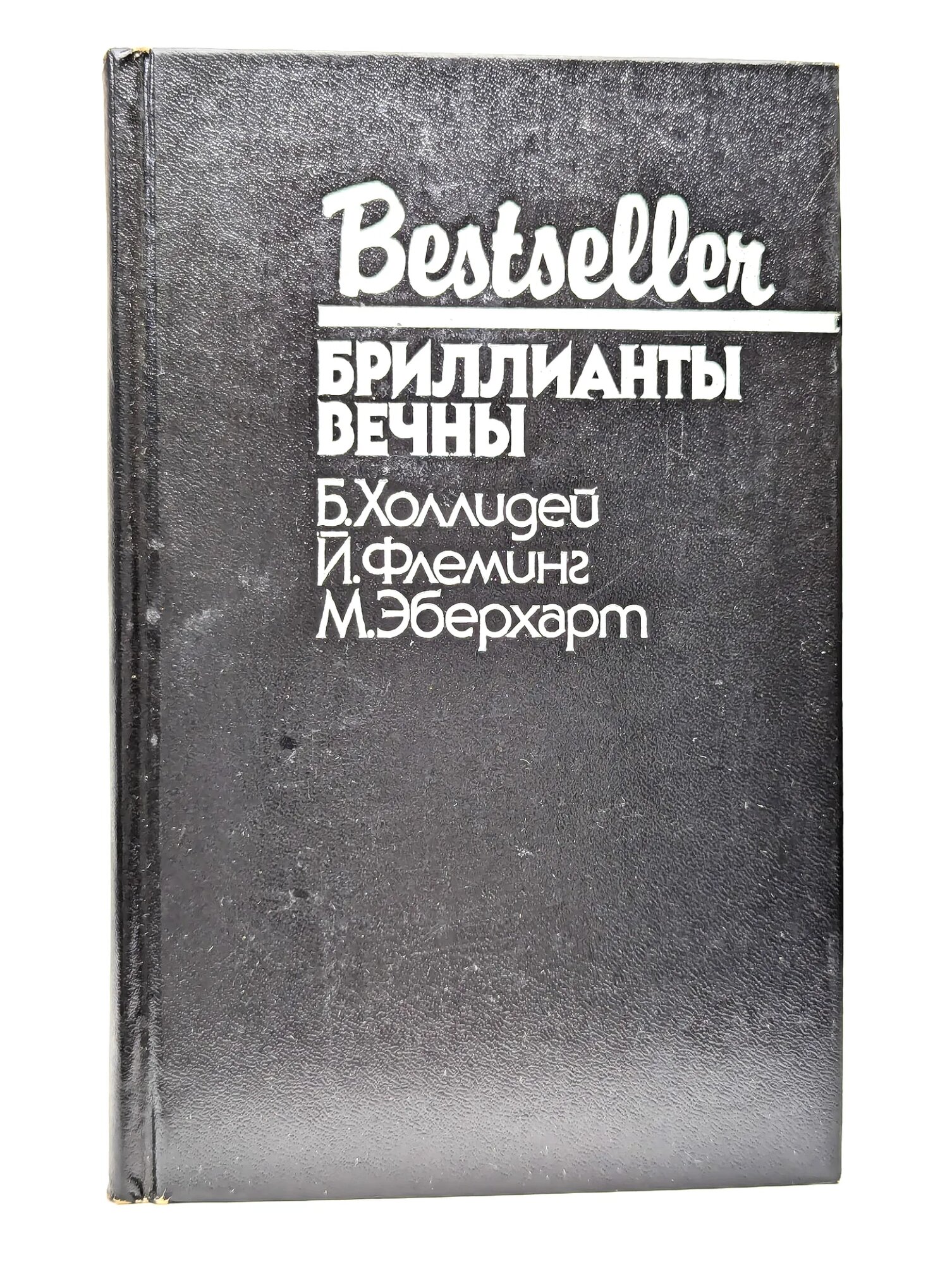 Бриллианты вечны Сборник 1992