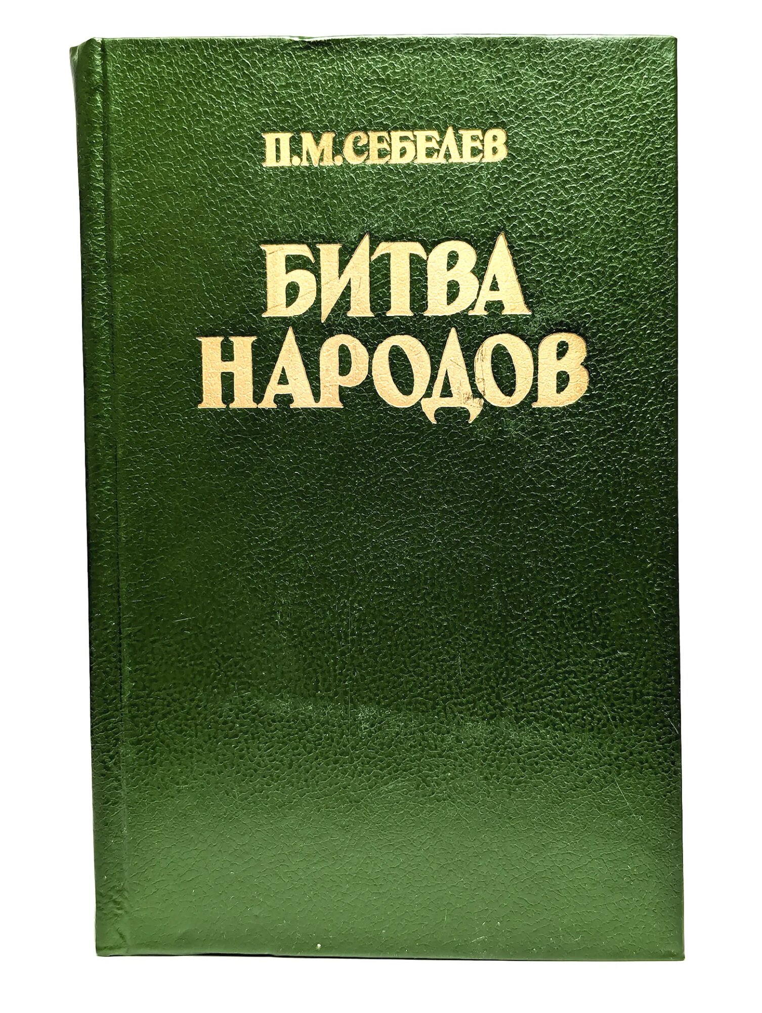 Битва народов. Части 5 и 6 Себелев Петр Митрофанович 1994