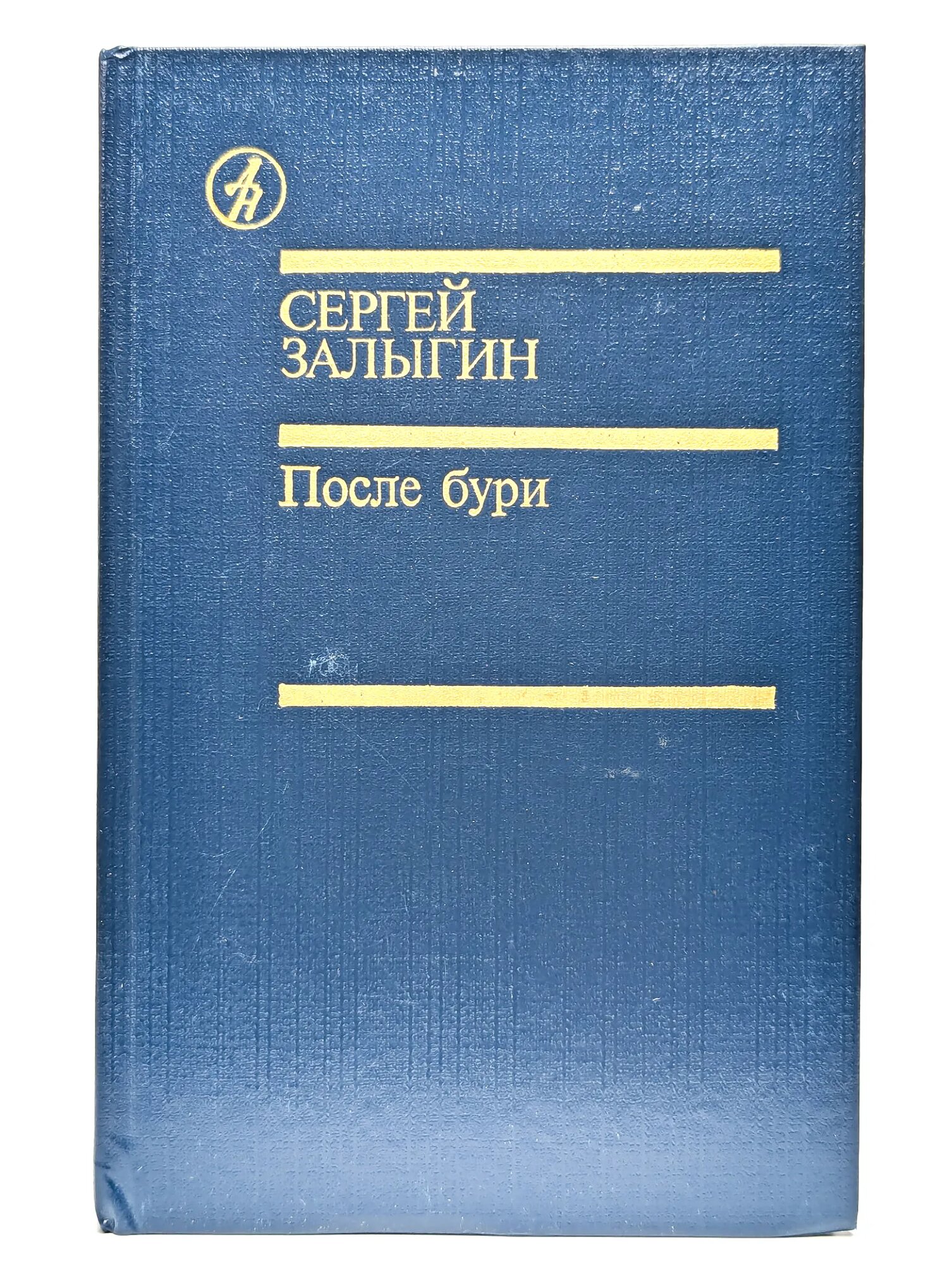 После бури. Книга первая Залыгин Сергей Павлович 1988