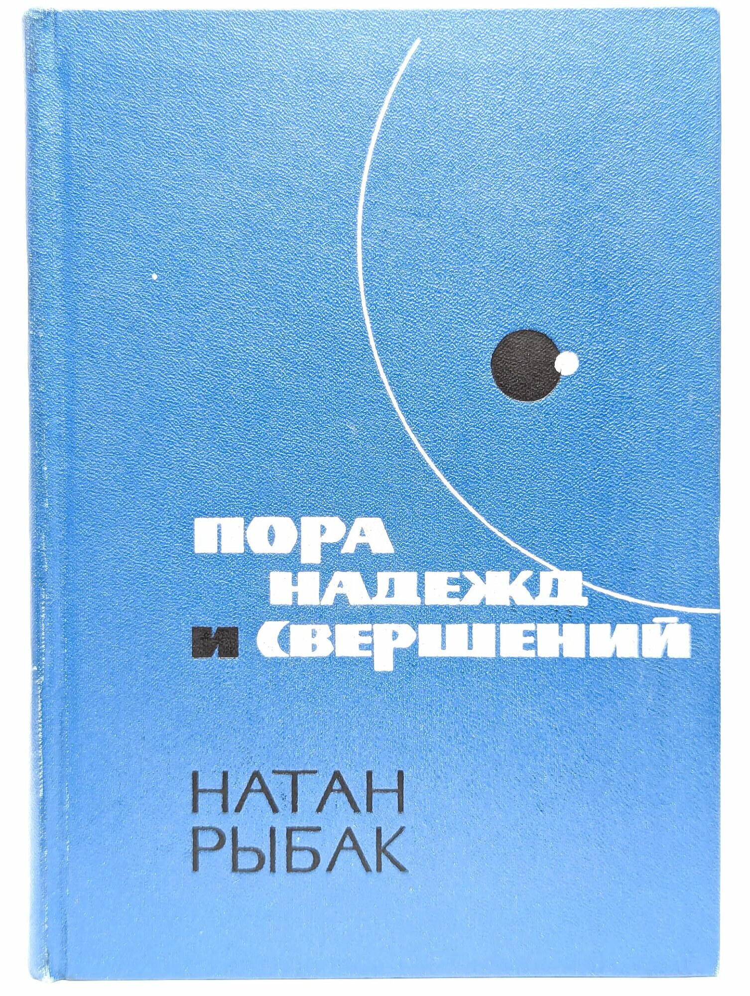 Пора надежд и свершений. Книга 2 Рыбак Натан Самойлович 1972