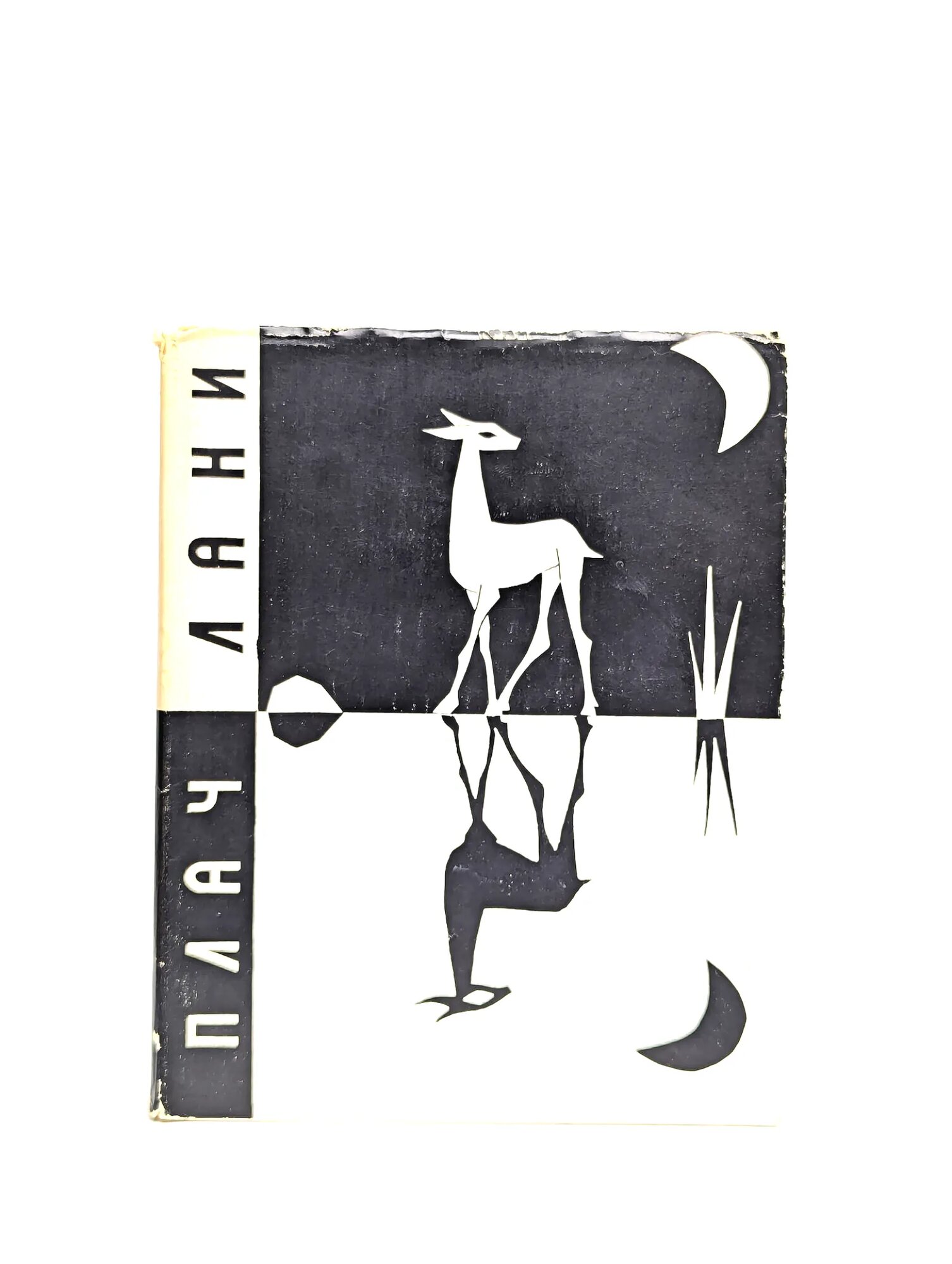 Плач лани Сборник 1966