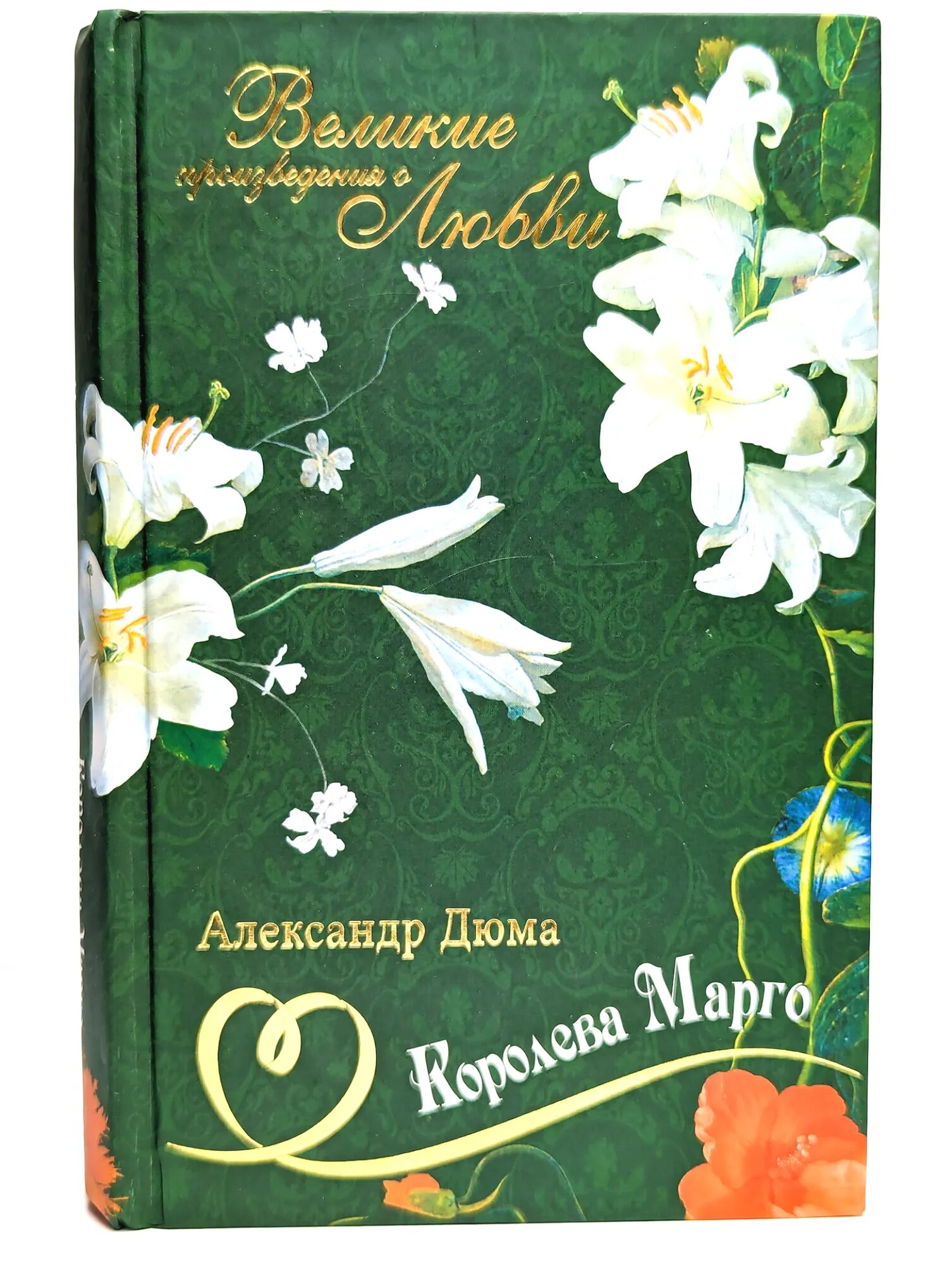 Королева Марго Дюма Александр 2015