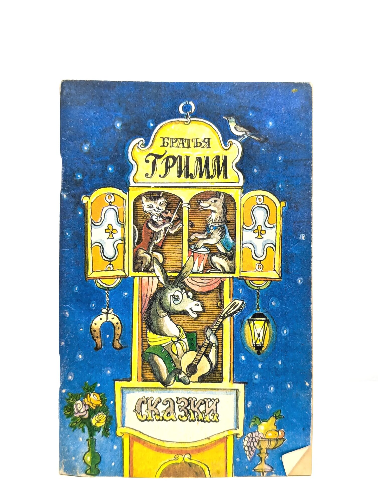 Братья Гримм. Сказки Гримм Вильгельм Карл, Гримм Якоб 1992