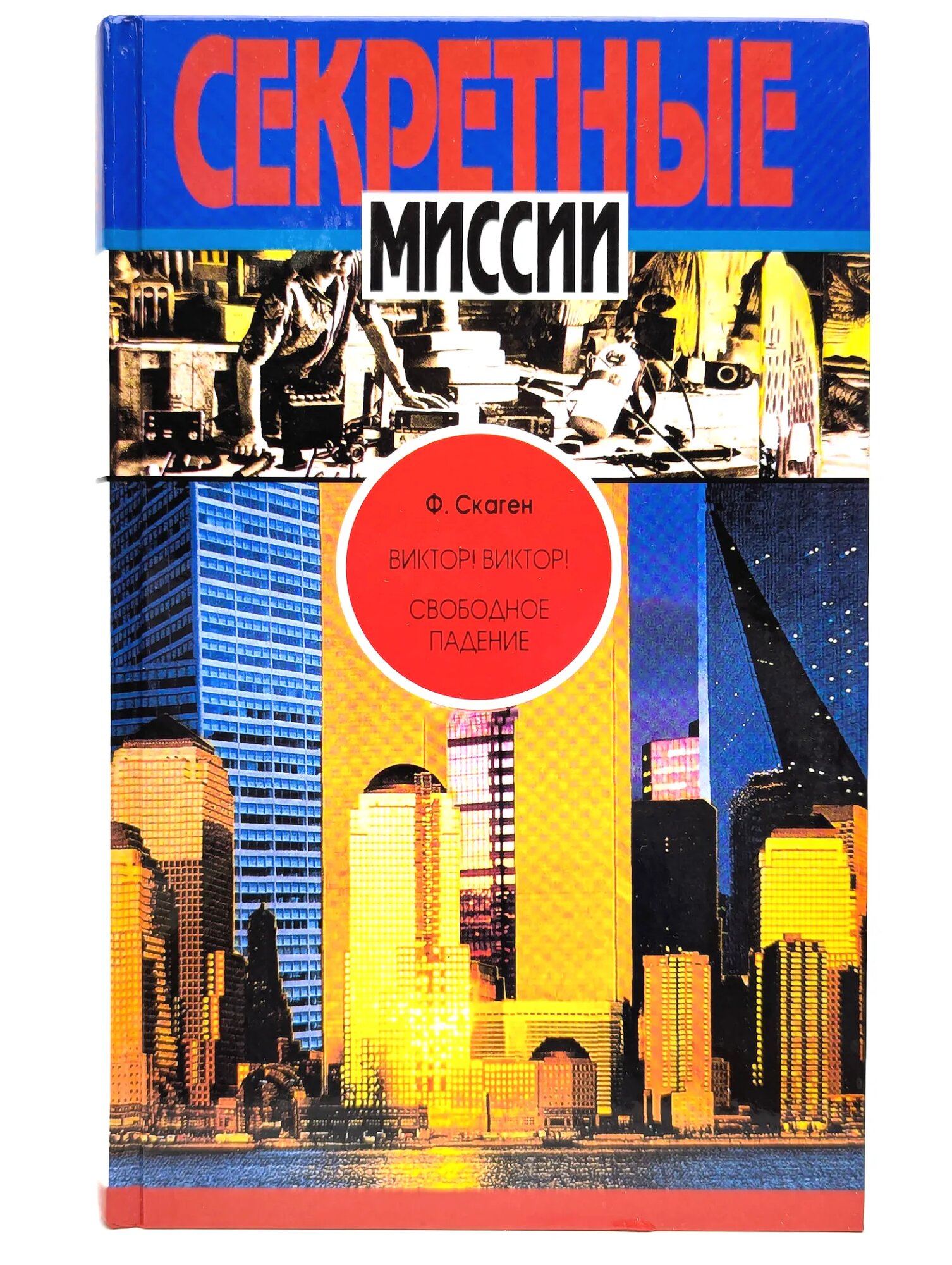 Виктор! Виктор! Свободное падение Скаген Фредерик 1996