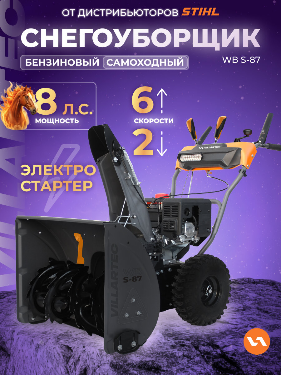 Снегоуборщик бензиновый самоходный VILLARTEC WB S-87 8 л. с.