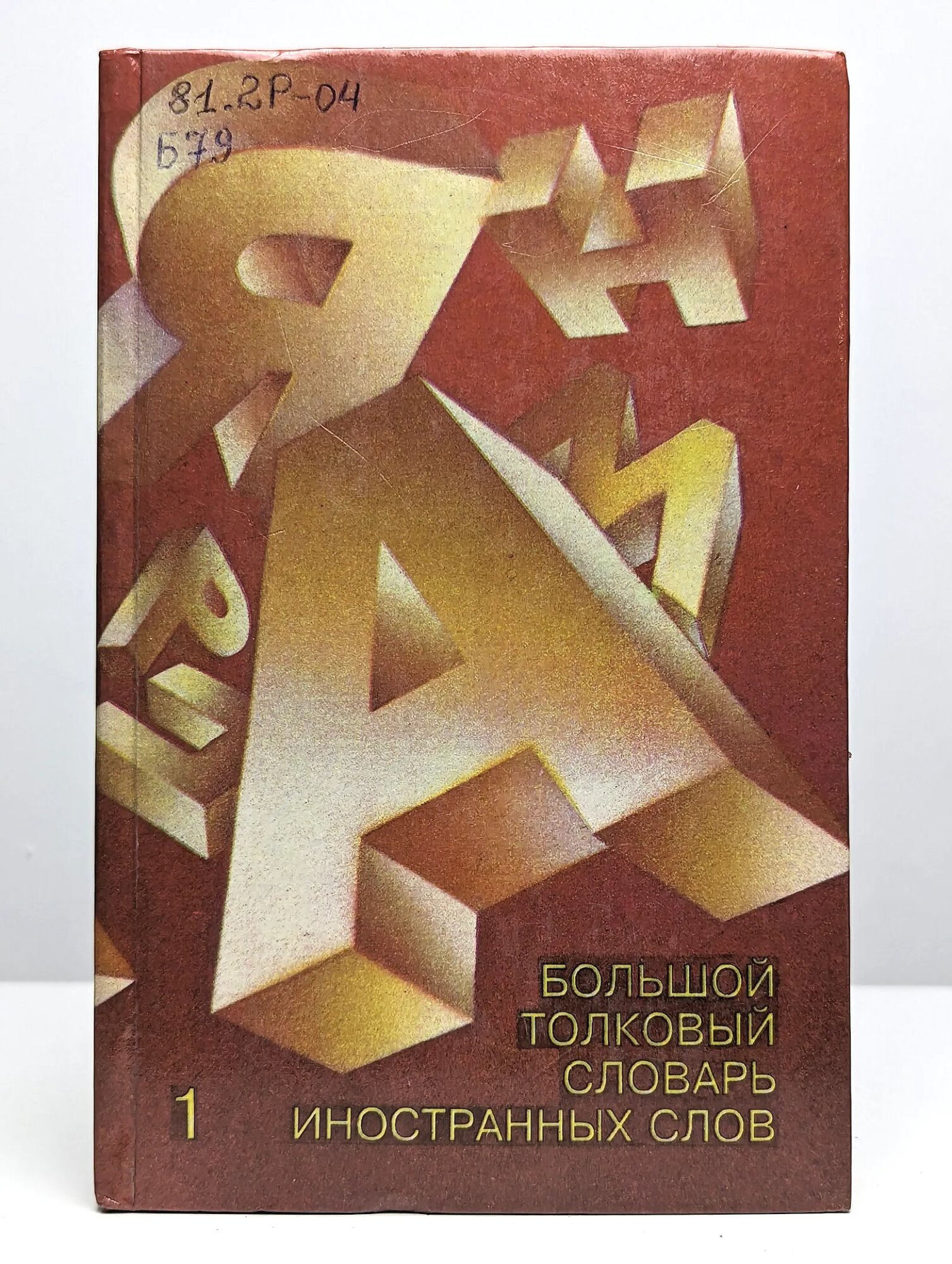 Большой толковый словарь иностранных слов. В 3 томах. Том 1 Сборник 1995